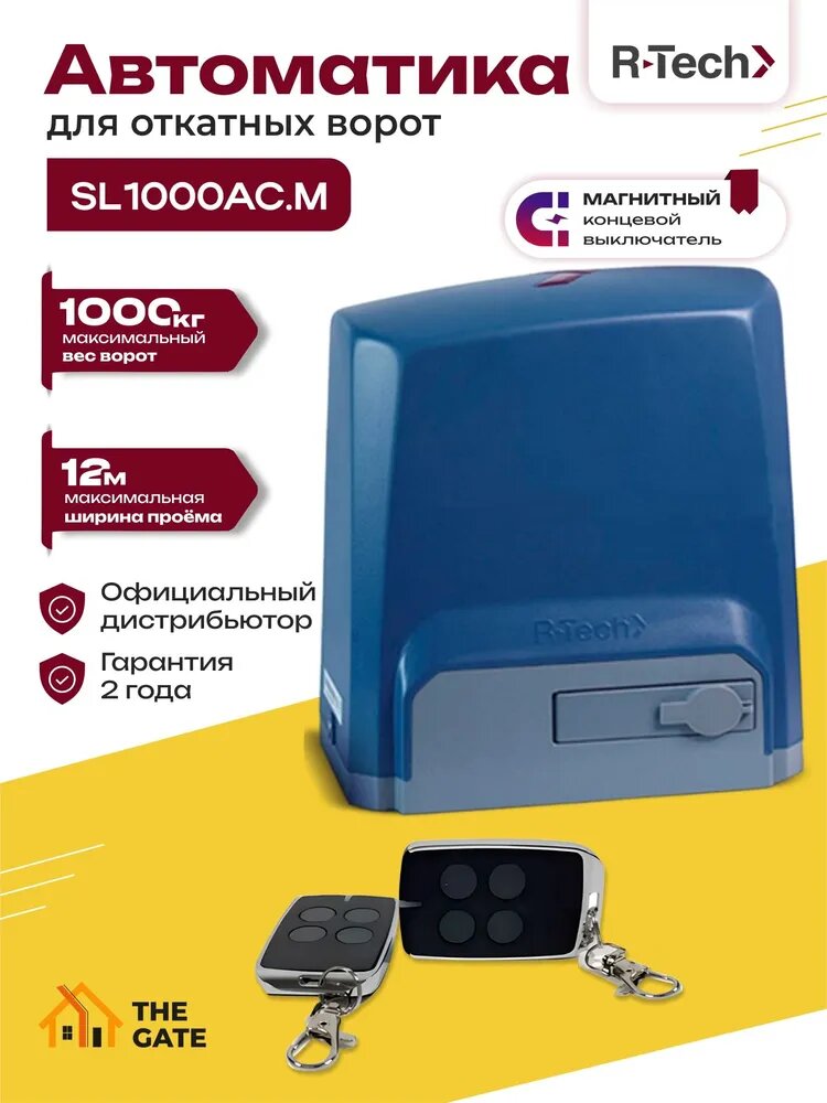 Автоматика для откатных ворот R-Tech SL1000АС. М до 1000 кг с магнитными концевиками (привод, 2 пульта)