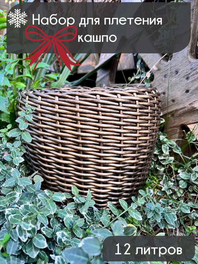 Набор для плетения из ротанга, кашпо 12 литров