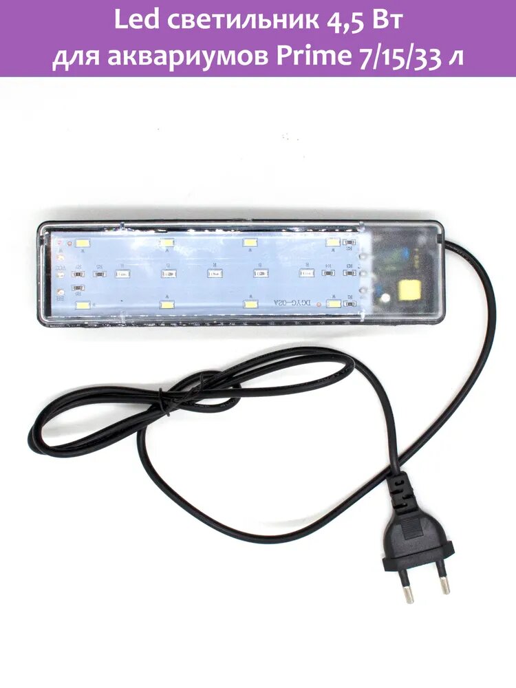Prime LED светильник для аквариума Prime 7/15/33л, 4,5 Вт