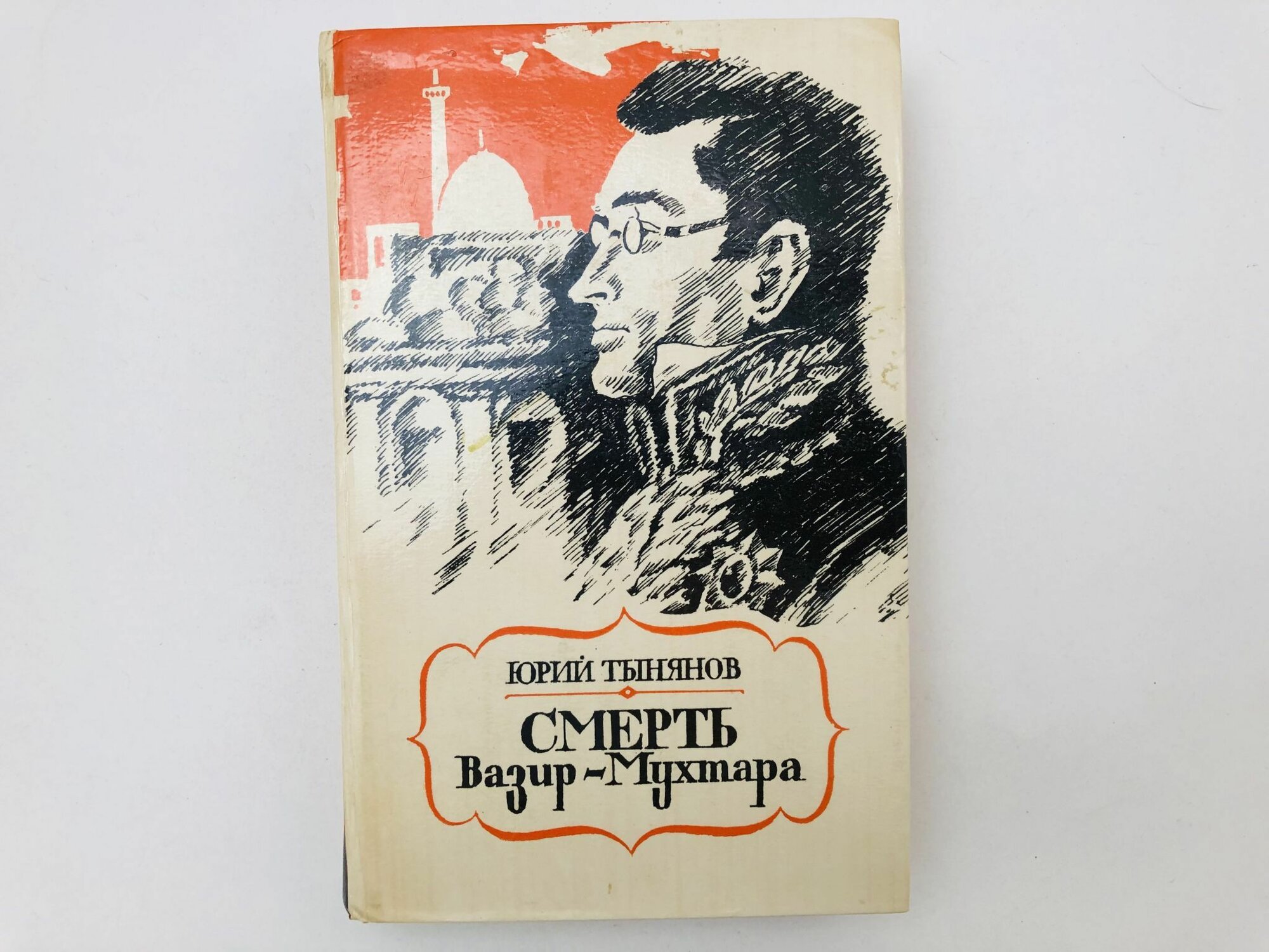 Смерть Вазир-Мухтара. Роман