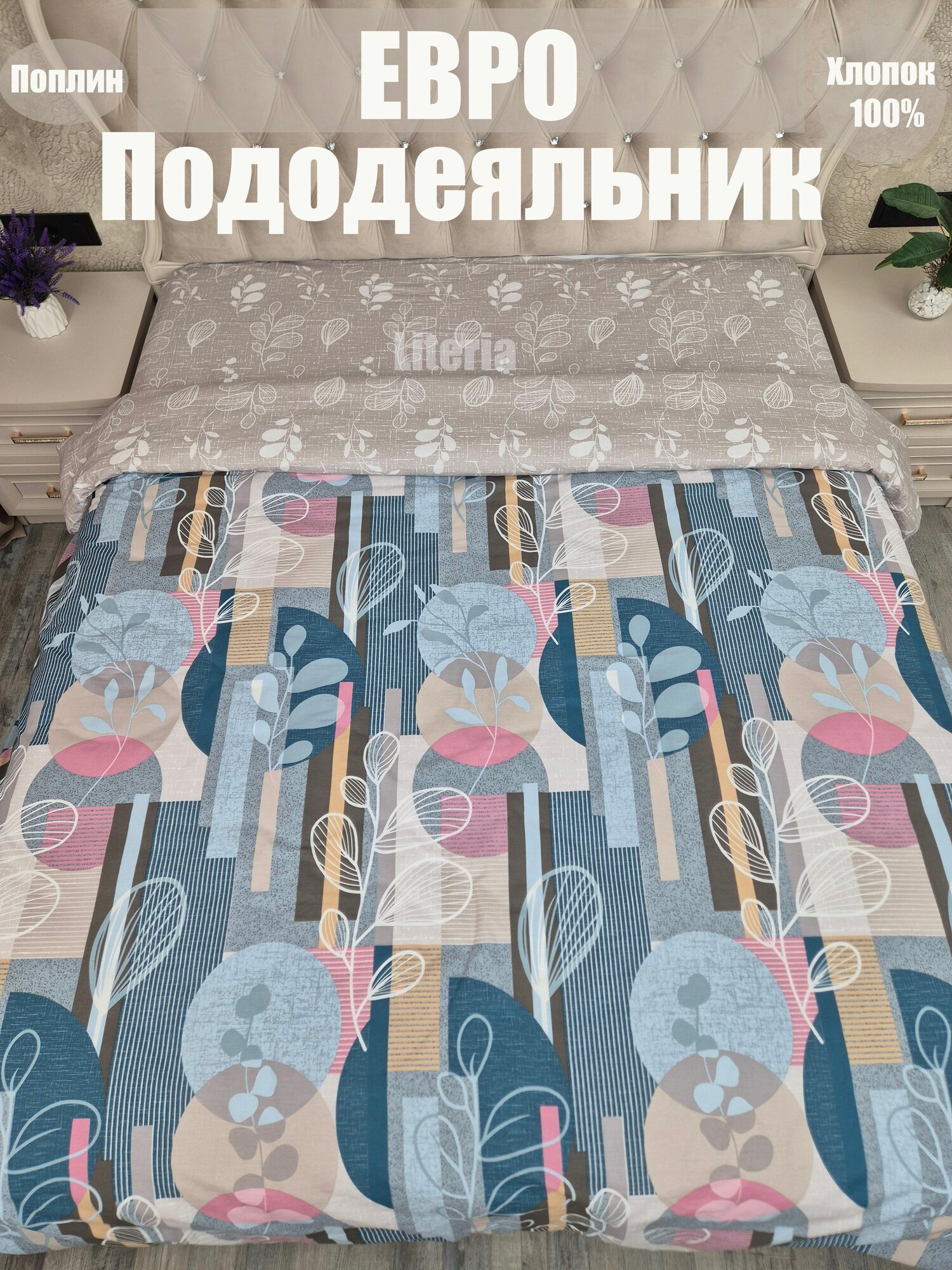 Пододеяльник Поплин Евро