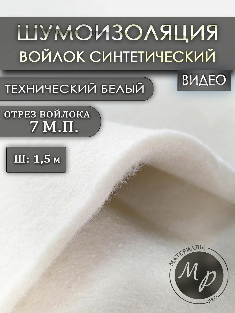 Войлок акустический для шумоизоляции, синтетический (5-7мм), ширина 150см , отрез 7 м. п.