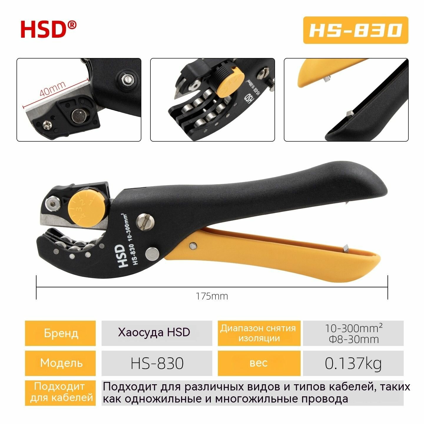 Большой инструмент для зачистки кабеля HSD HS-830, не подходит для резки проводов
