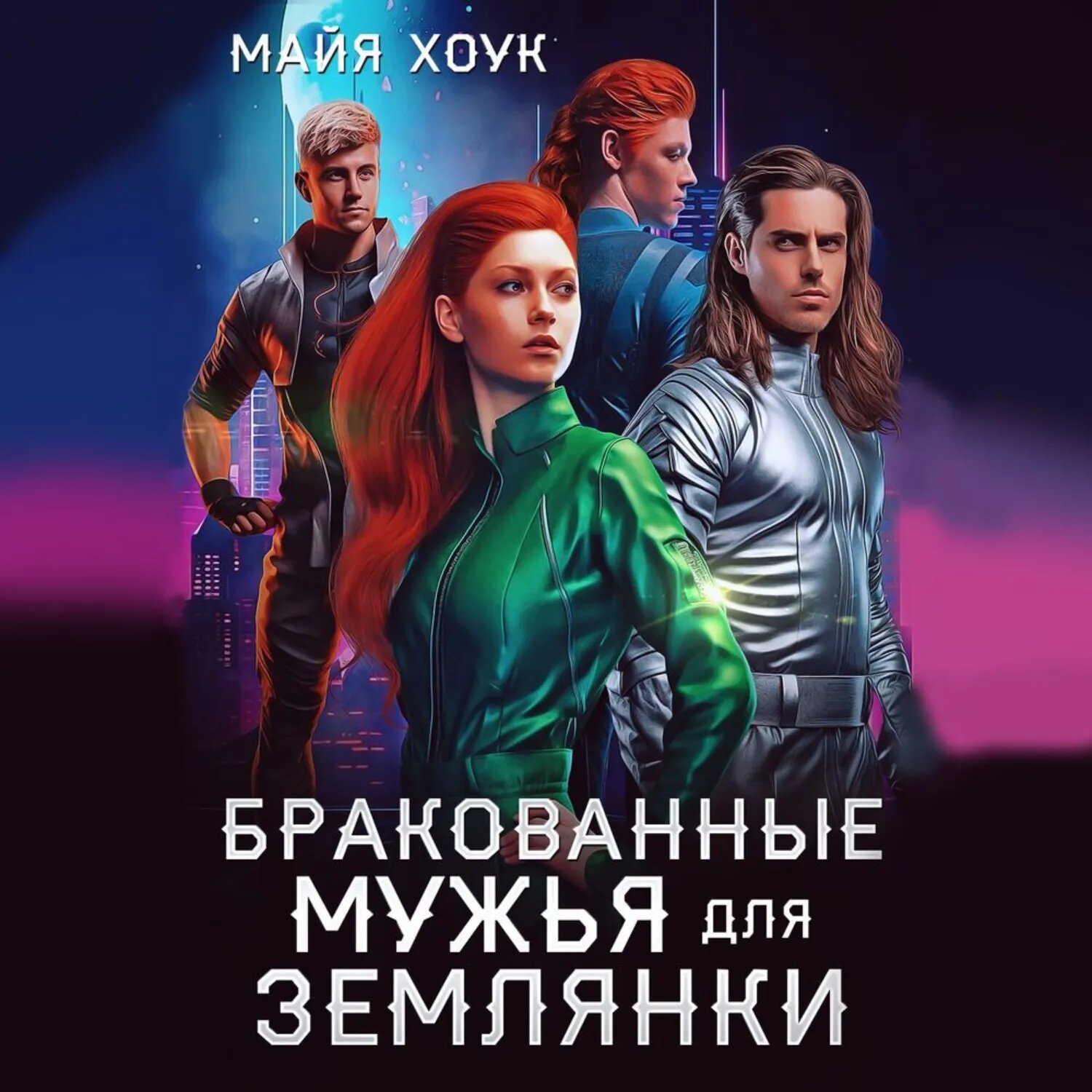 Бракованные мужья для землянки [Аудиокнига]