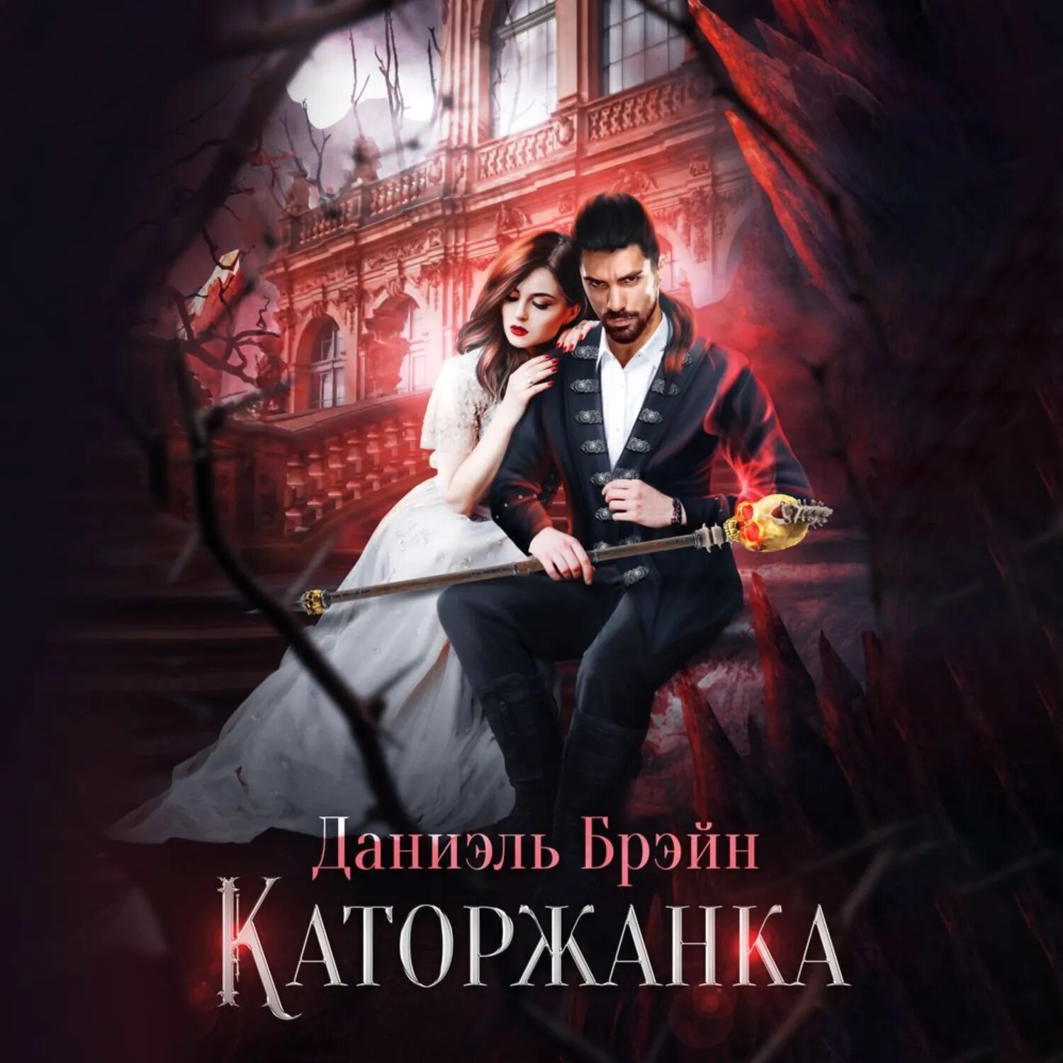 Каторжанка [Аудиокнига]