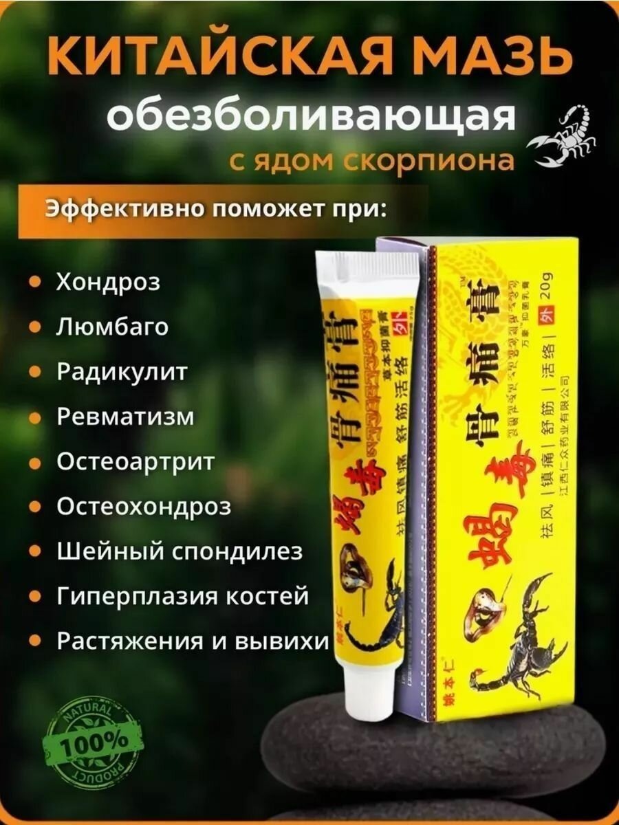 Китайская мазь 5 ядов от боли в суставах, артрит, артроз, остеохондроз, растяжение связок и мышц (20гр.)