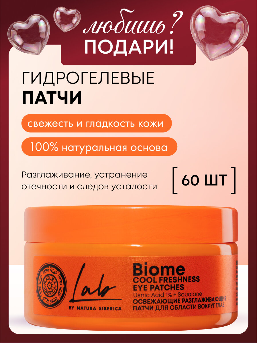 Патчи Natura Siberica "Lab Biome", гидрогелевые, освежающие, для глаз, от морщин, отёков 60шт