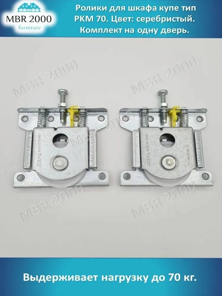 Ролики для шкафа купе, РКМ-70, с фиксатором (в комплекте 2 регулируемых ролика для 1-ой двери)