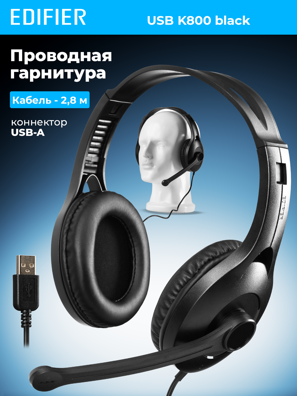 Наушники EDIFIER USB K800 black, регулируемое оголовье, выдвижной микрофон