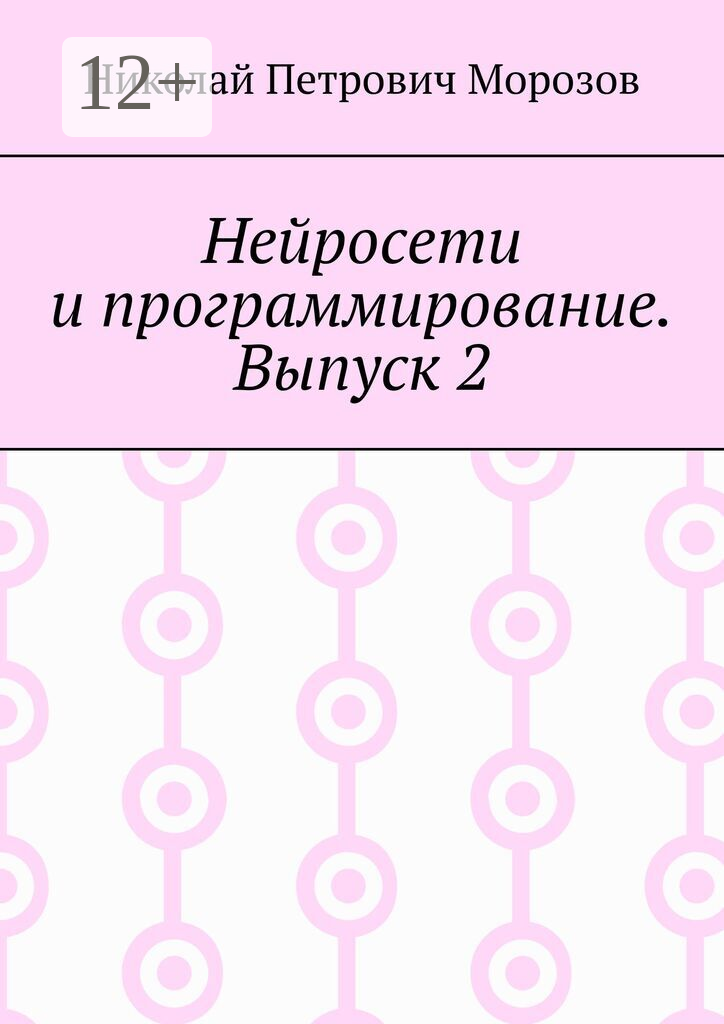 Нейросети и программирование. Выпуск 2