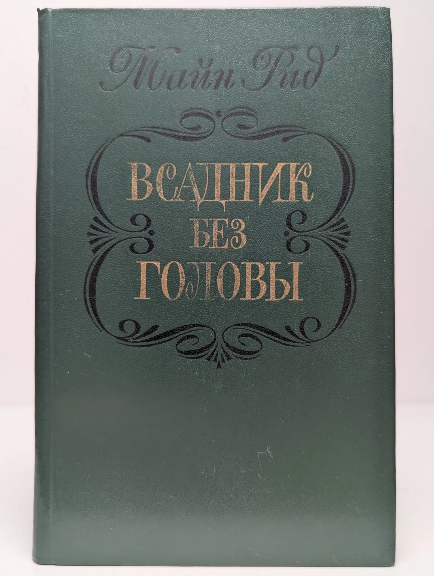 Всадник без головы Рид Томас Майн 1984