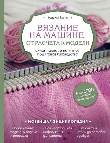 Вязание на машине. От расчета к модели. Самое полное и пошаговое руководство Reprinted books