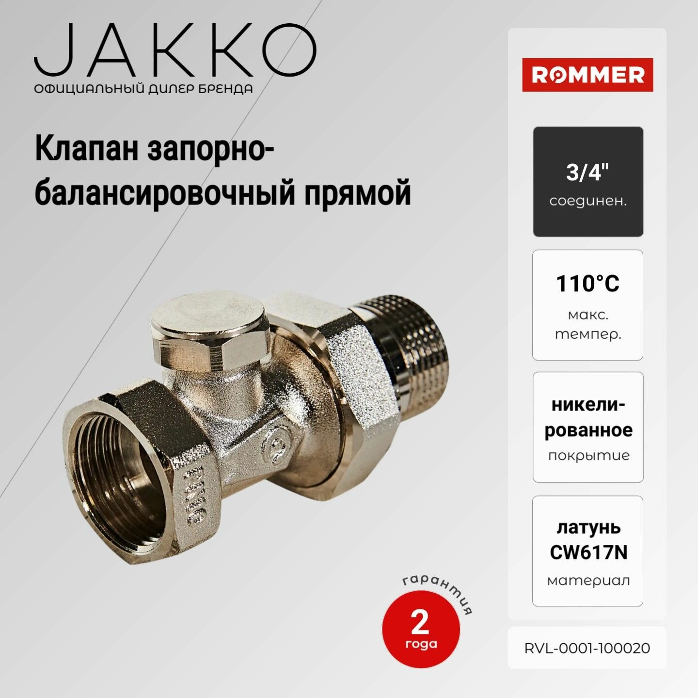 Клапан запорно-балансировочный ROMMER прямой 3/4" RVL-0001-100020
