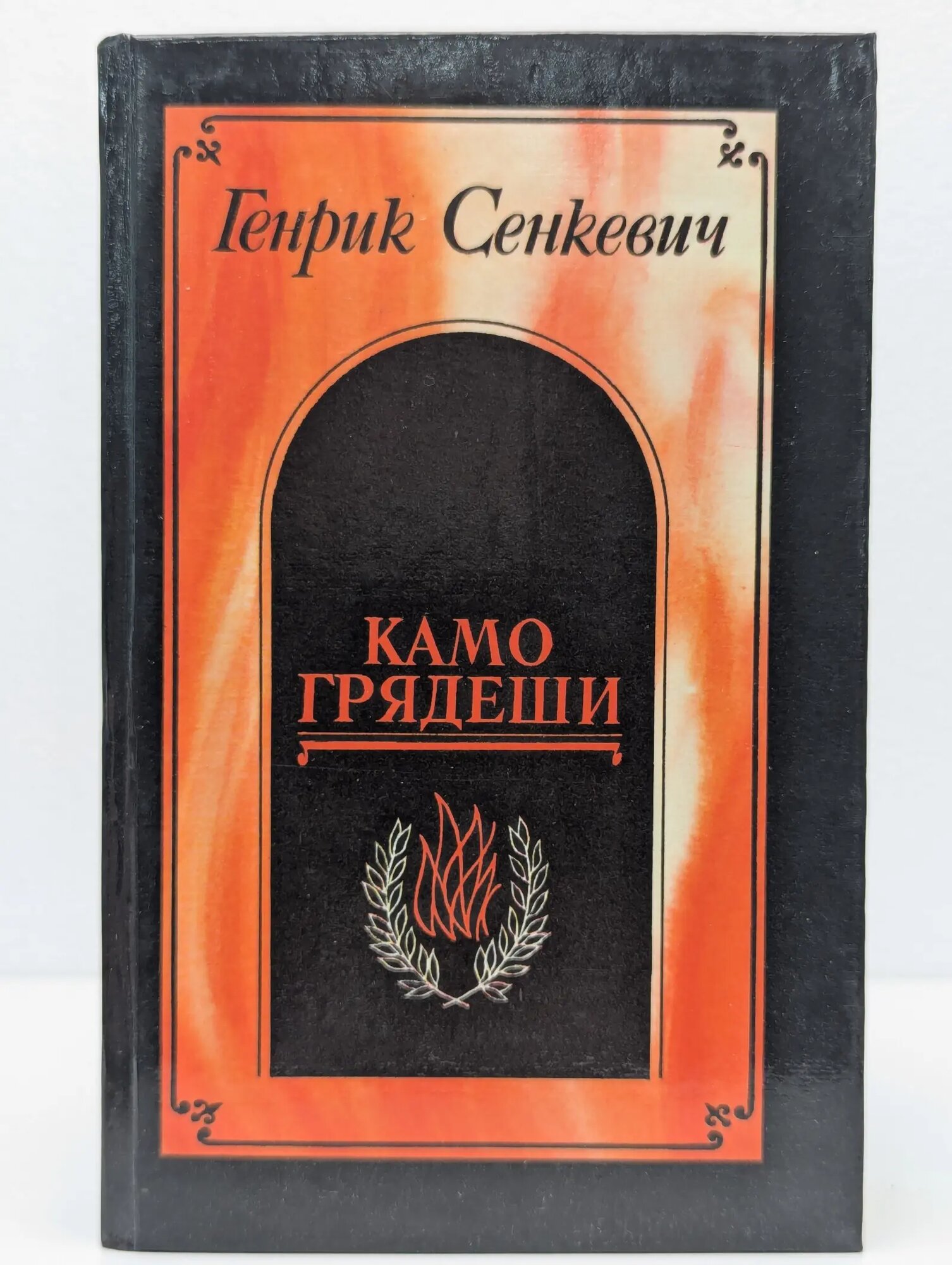 Камо грядеши. Ганя. В прериях Сенкевич Генрик 1990