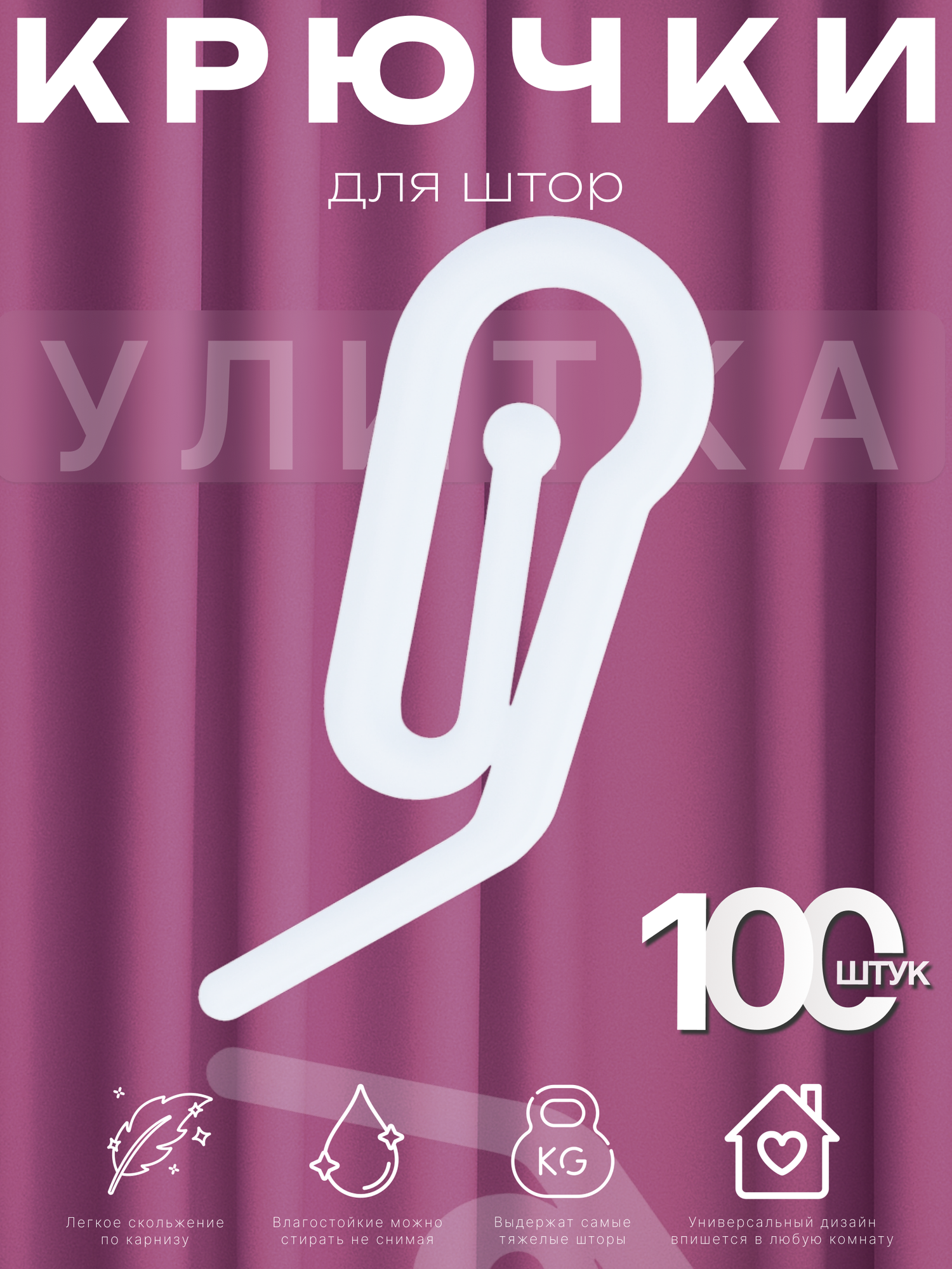 Крючки для штор "Улитка", прозрачные, прочные, пластик, 100шт