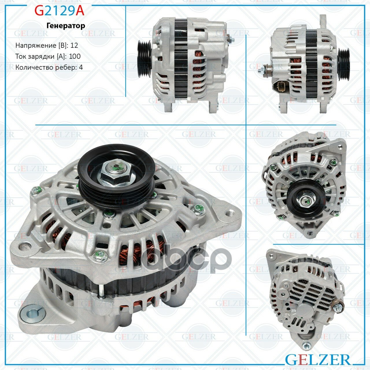 G2129A Генератор 12В / 100А / Hyundai, Kia, Mitsubishi, Volvo GELZER арт. G2129A