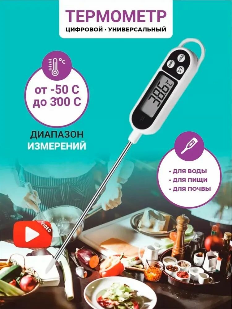 Термометр для воды, градусник с щупом электронный, для мяса, для духовки, для вина