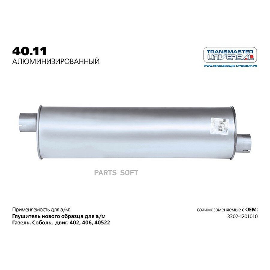 Глушитель для а/м ГАЗ 3302 дв.402, 406 UNIVERSAL (нержавейка) от официального дистрибьютора, TRANSMASTER UNIVERSAL, артикул 4011AL