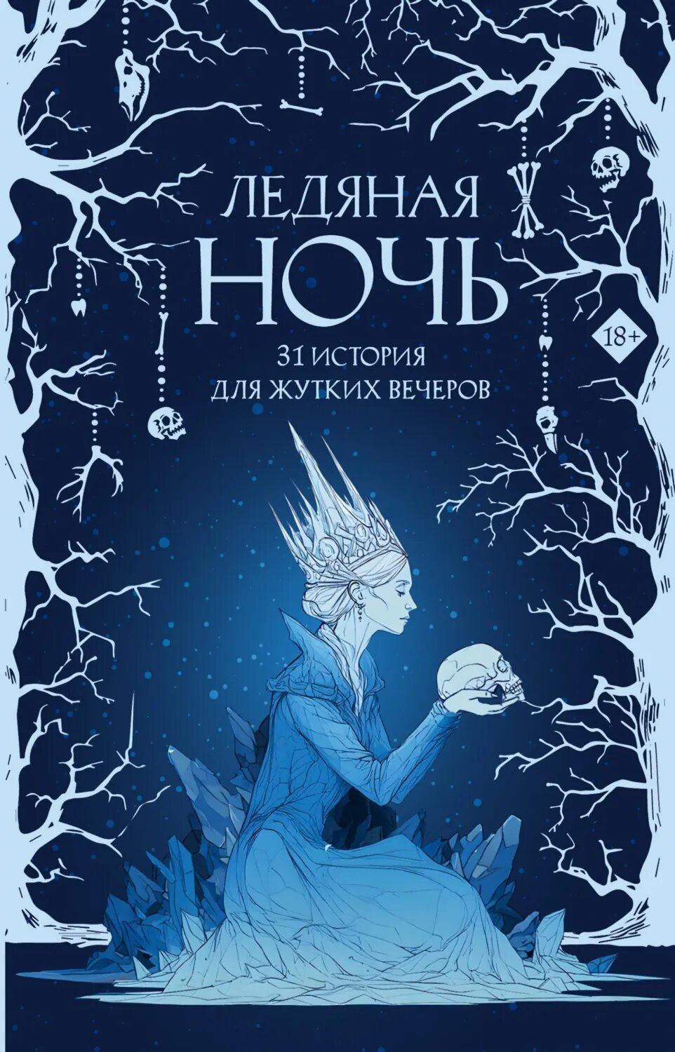 Ледяная ночь. 31 история для жутких вечеров [Цифровая книга]
