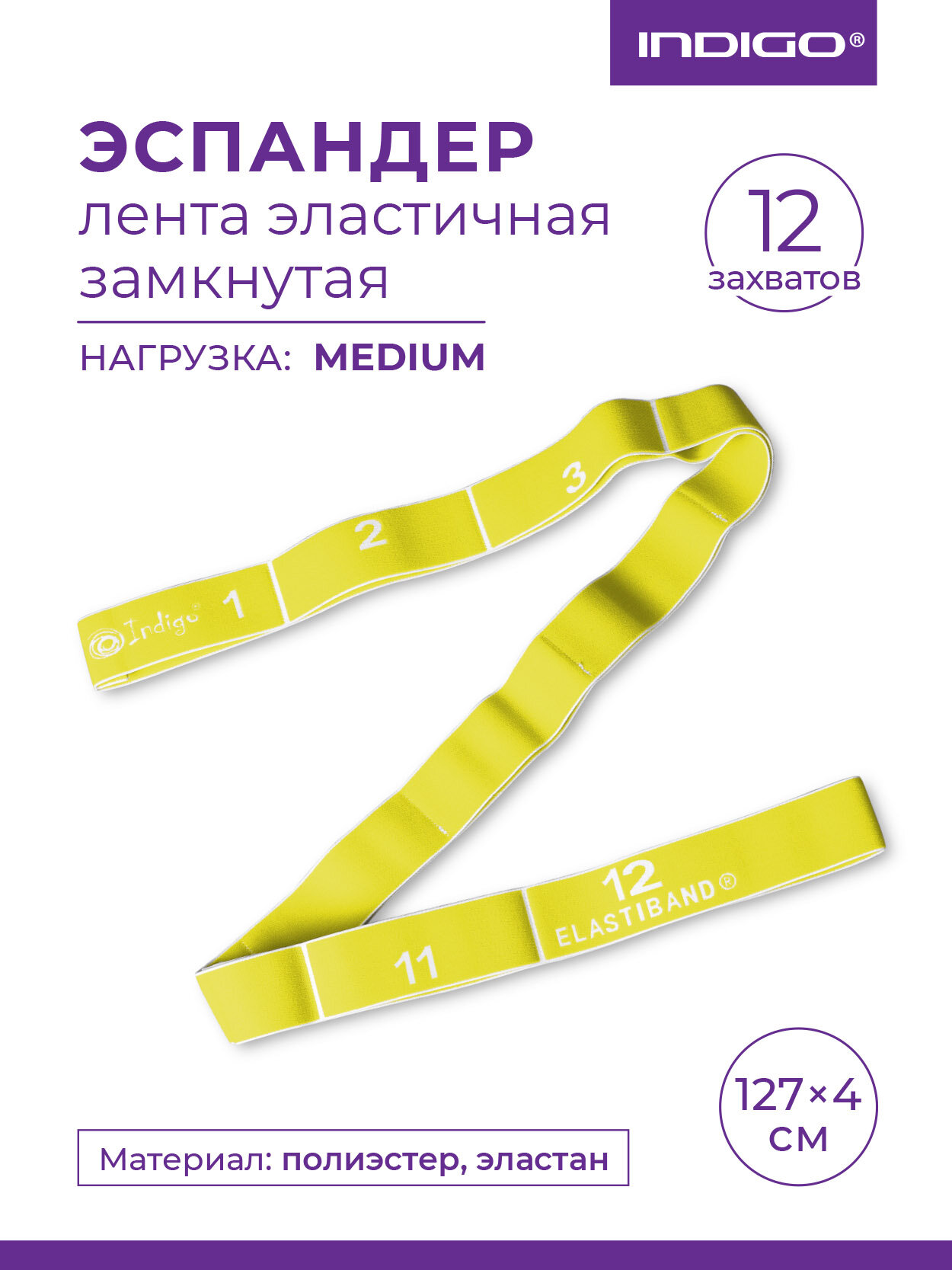 Эспандер Лента эластичная замкнутая с 12 захватами INDIGO MEDIUM IN149 Желтый