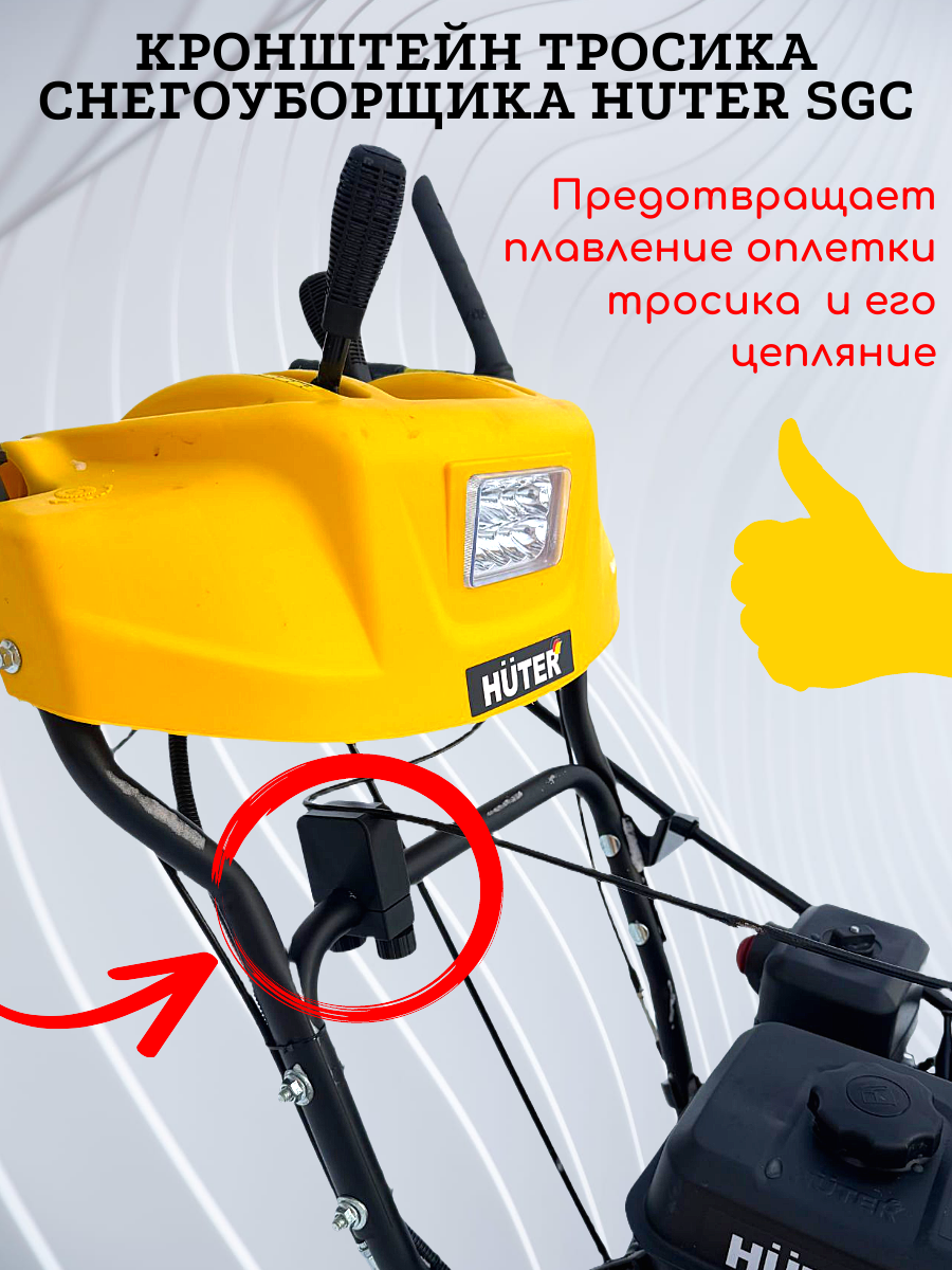 Кронштейн тросика желоба для снегоуборщика Huter SGC