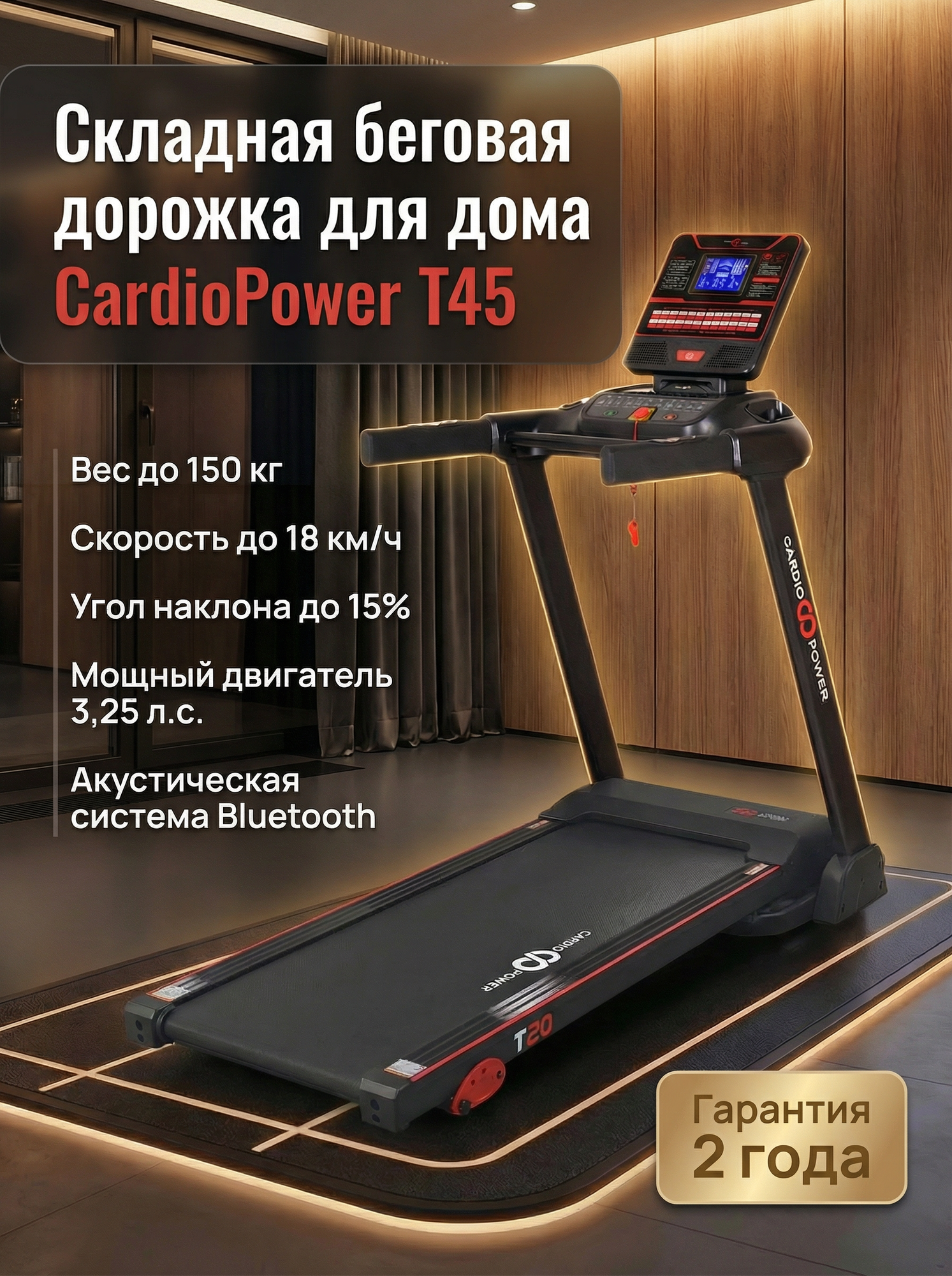 Беговая дорожка Cardio Power T45NEW