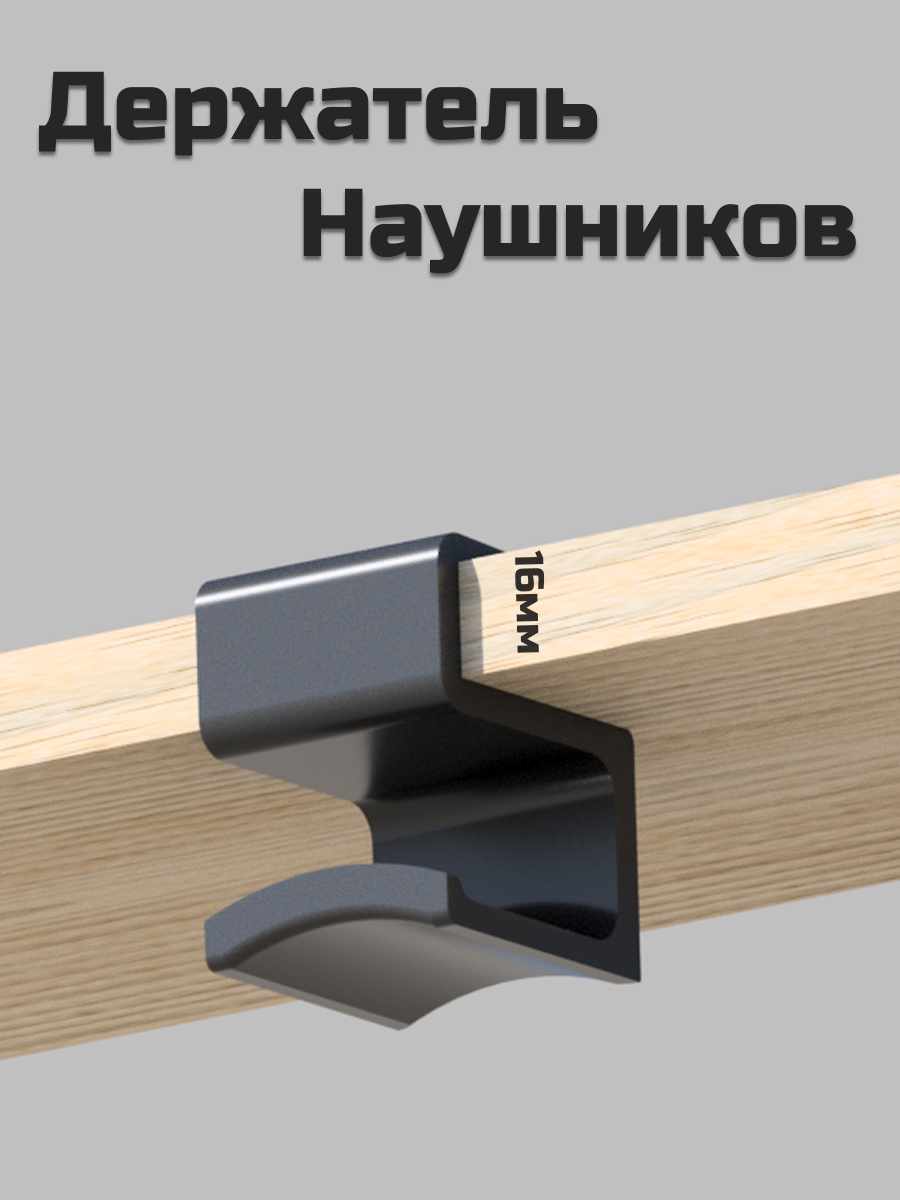 Подставка-держатель для наушников, для столешницы, 16 мм, черная