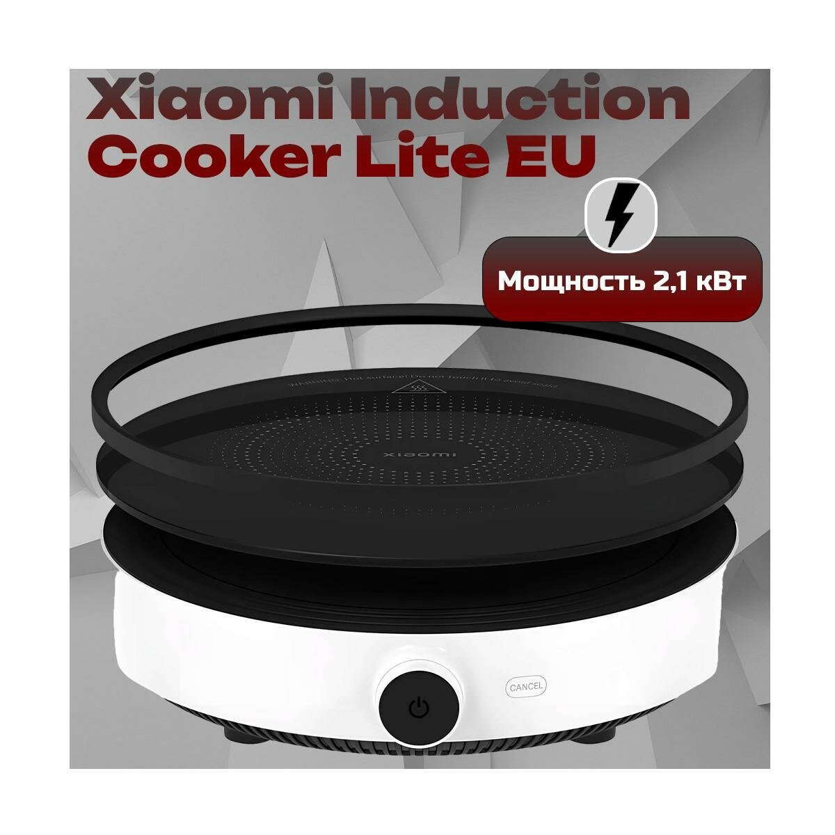 Настольная электрическая плита индукционного типа Xiaomi Mi Induction Cooker Lite EU (I32590BHR) (BHR8130EU). 1 конфорка, мощность до 2.1 кВт, защит