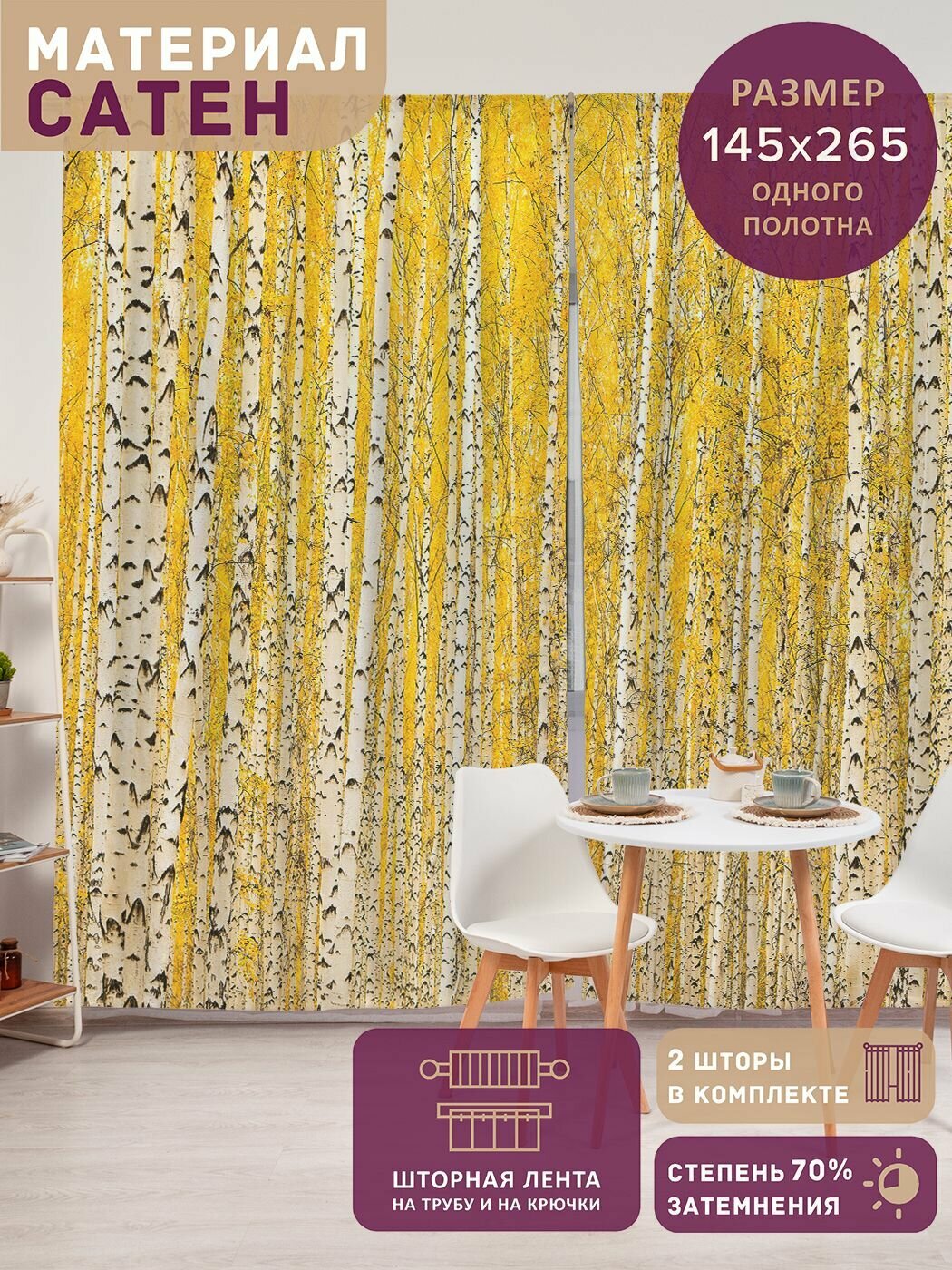 Фотошторы в спальню "Много берез", 2 полотна шириной по 145 см, высота 265 см, JoyArty