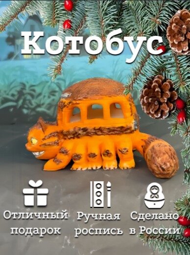 Фигурка Макар&К "Котобус", ручная работа, пластик, разноветная, высота 5,3 см ,3д печать, персонаж студии Gibli