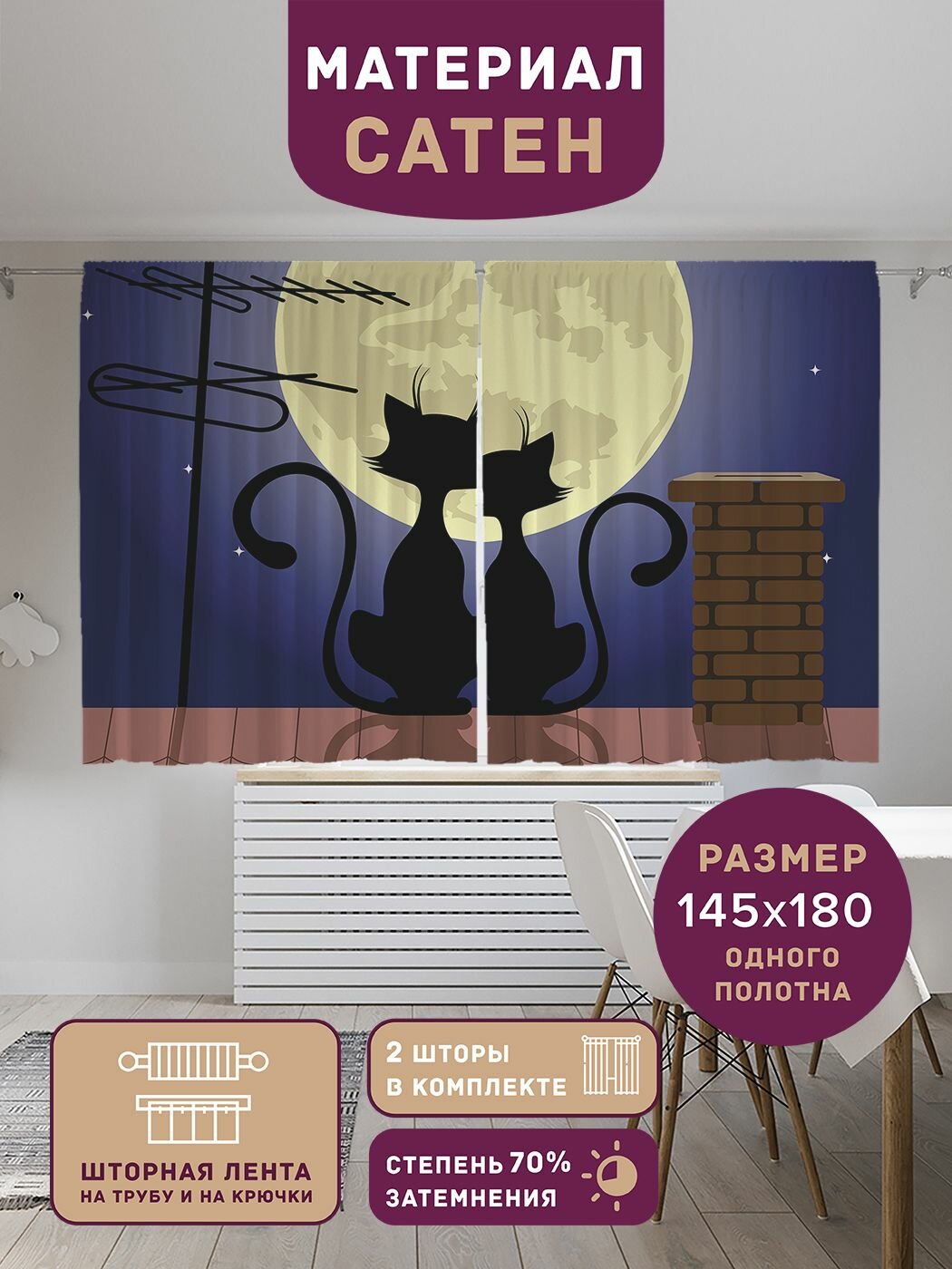 Фотошторы для кухни и спальни "Коты на крыше смотрят на Луну", 2 полотна шириной по 145 см, высота 180 см, Joyarty