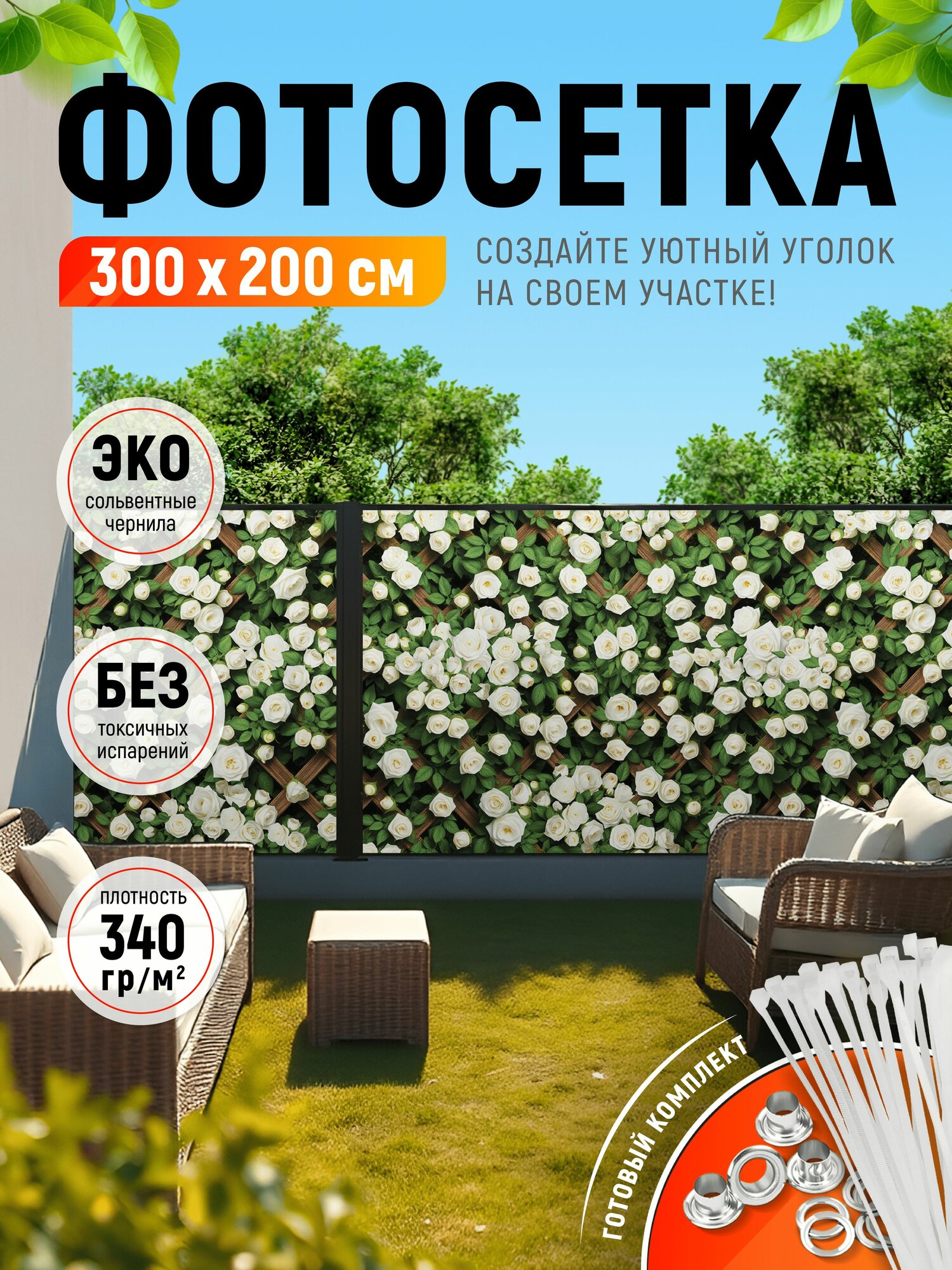 Фотосетка для декора забора, балкона, беседки, фасада, басейна, зоны отдыха, детской и спортивной площадок(300х200)