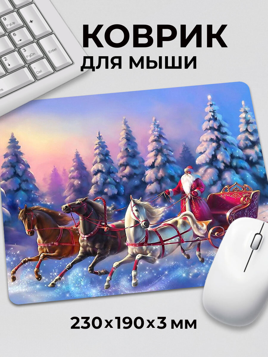 Коврик для мышки Новогодний 2026 Новый год Дед мороз тройка, ЛошадейГод Лошади 230x190x3 мм