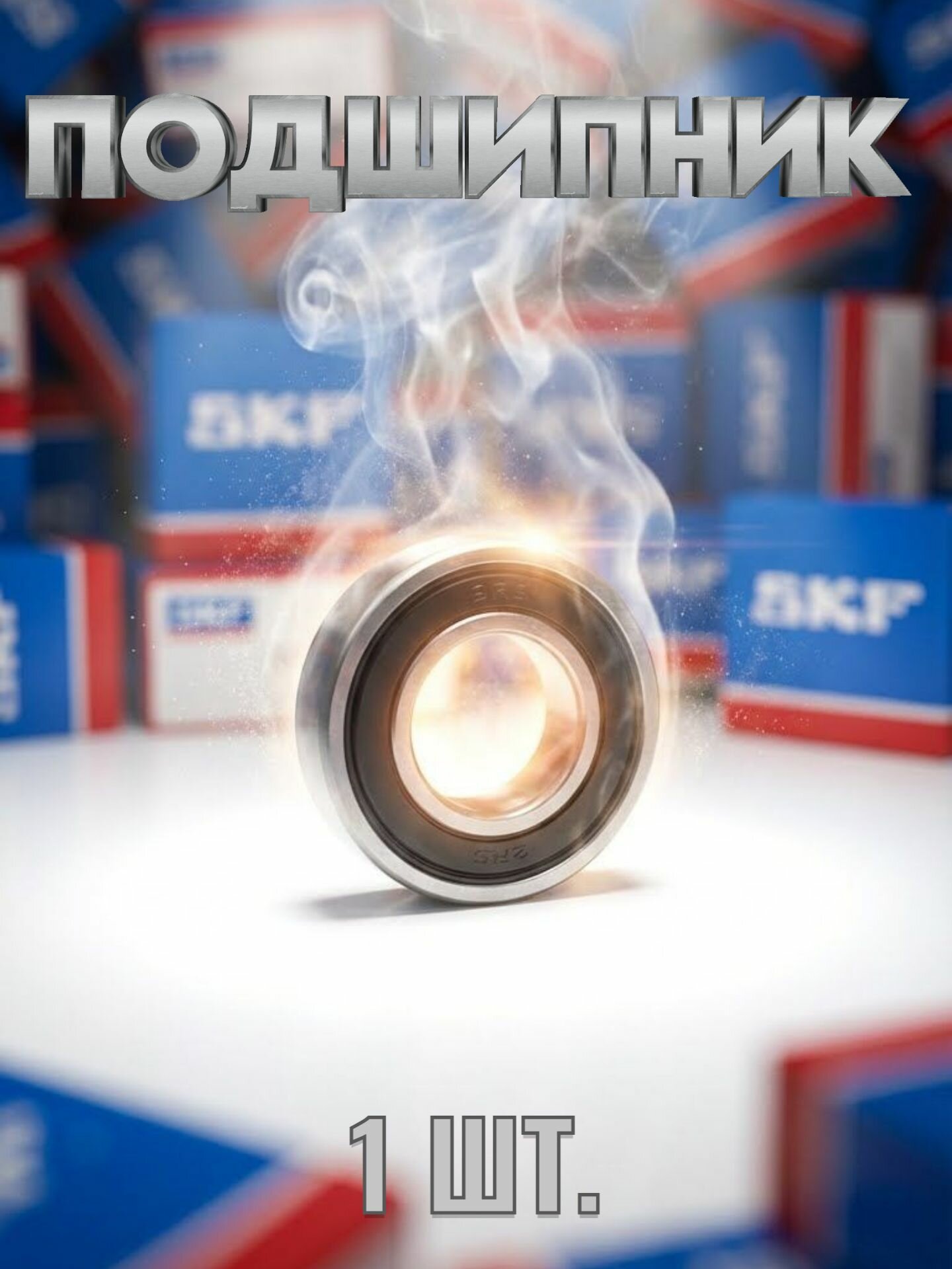 Подшипник 6000-2RS (180100) SKF 1 ШТ.