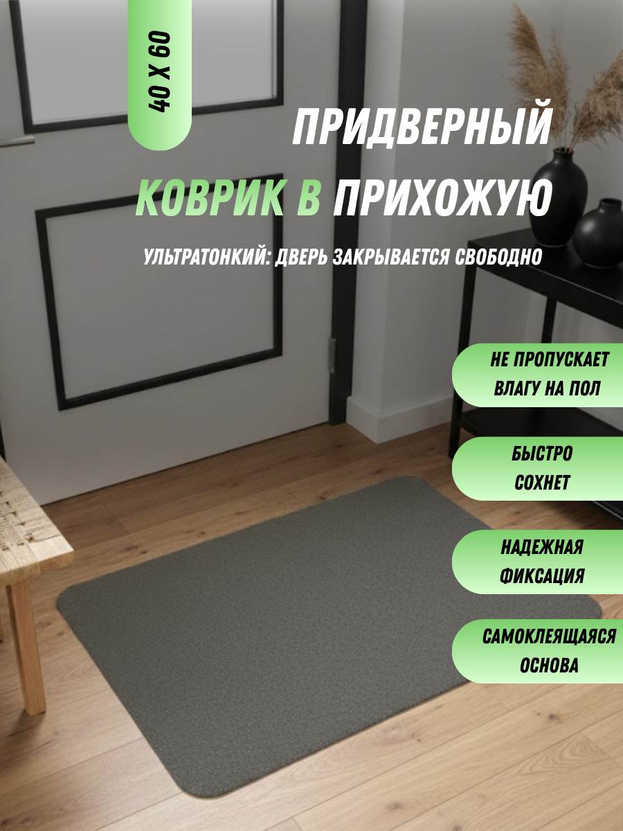 Коврик придверный в прихожую на пол, размер 40х60 см, ультратонкий, 1 шт, (арт ЛН)
