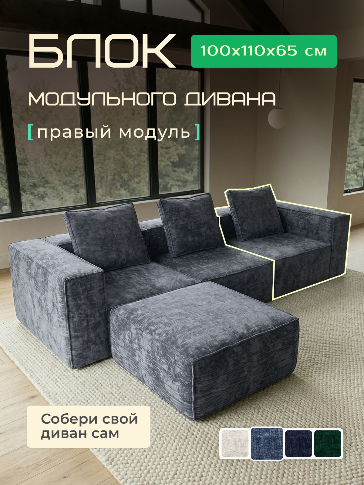 Модульный бескаркасный диван, оттоманка, блок правого угла, секция для модульного дивана 110x100 см, шенилл