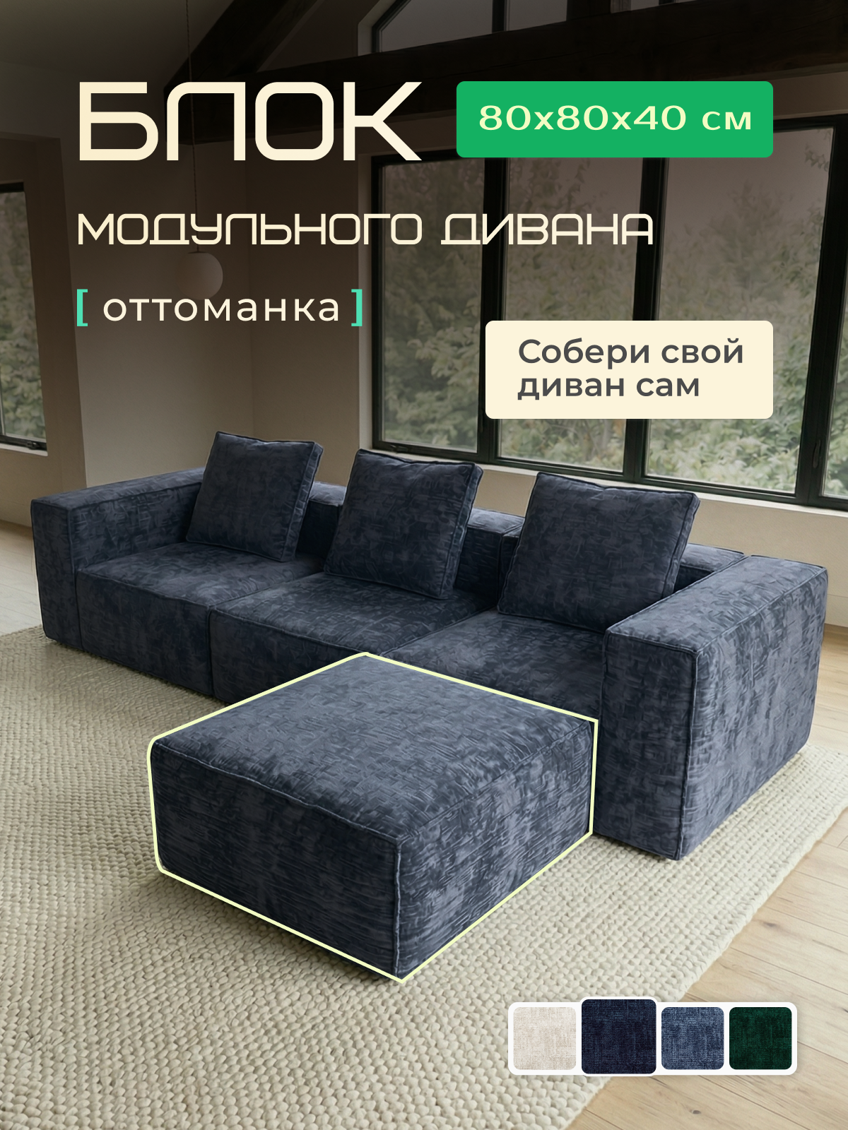 Модульный бескаркасный диван, оттоманка, секция для модульного дивана 80x80 см, шенилл