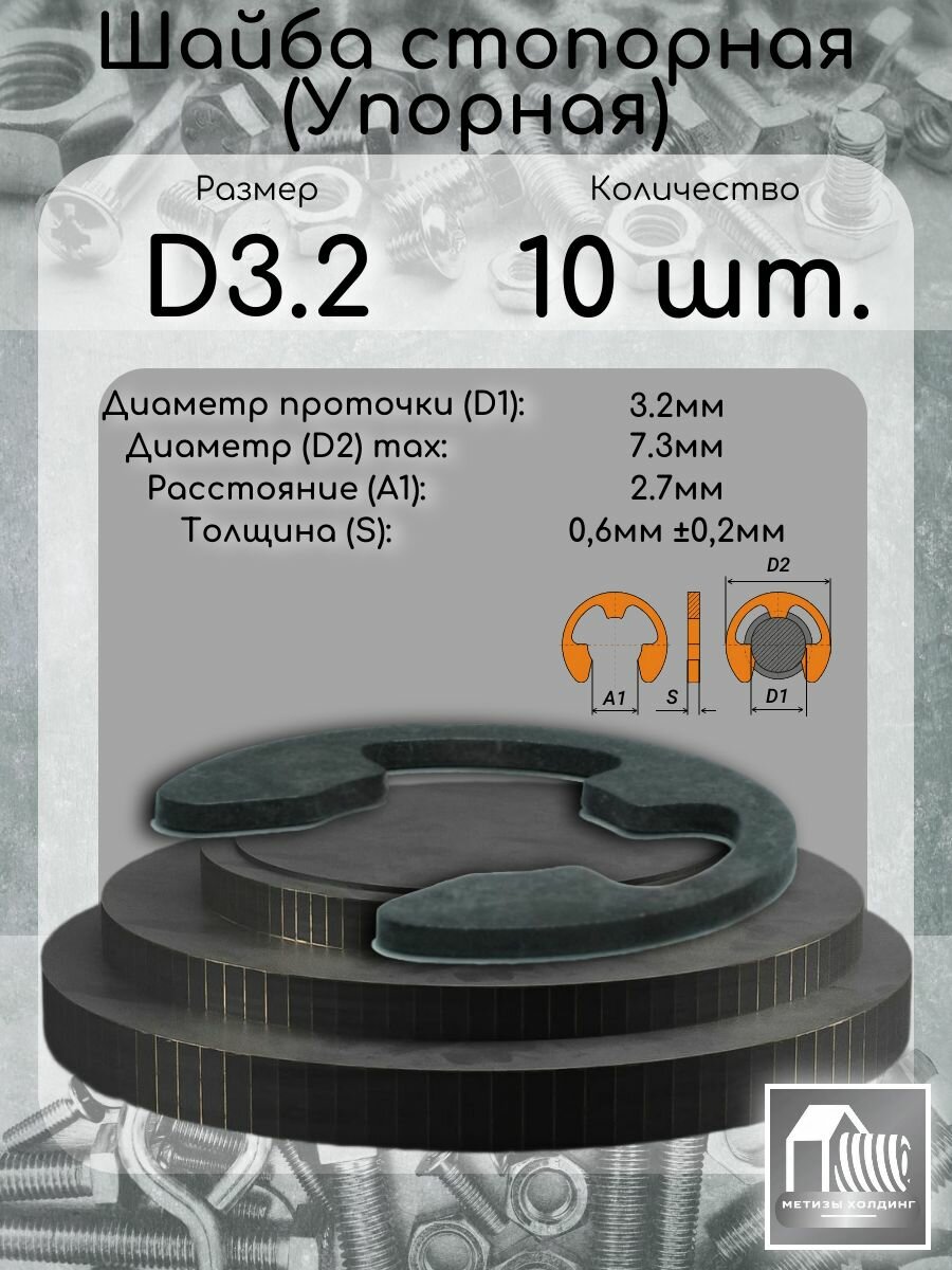 Шайба стопорная быстросъемная DIN 6799 М3 (D3.2х7) без покрытия, 10 шт.