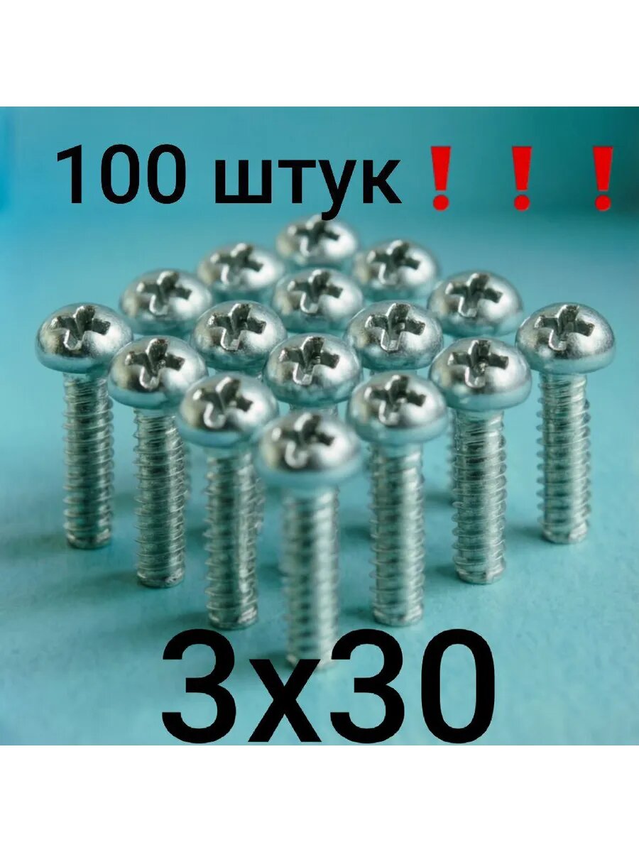 Винт 3x30 (100 штук) полукруглая головка, цинк, DIN 7985