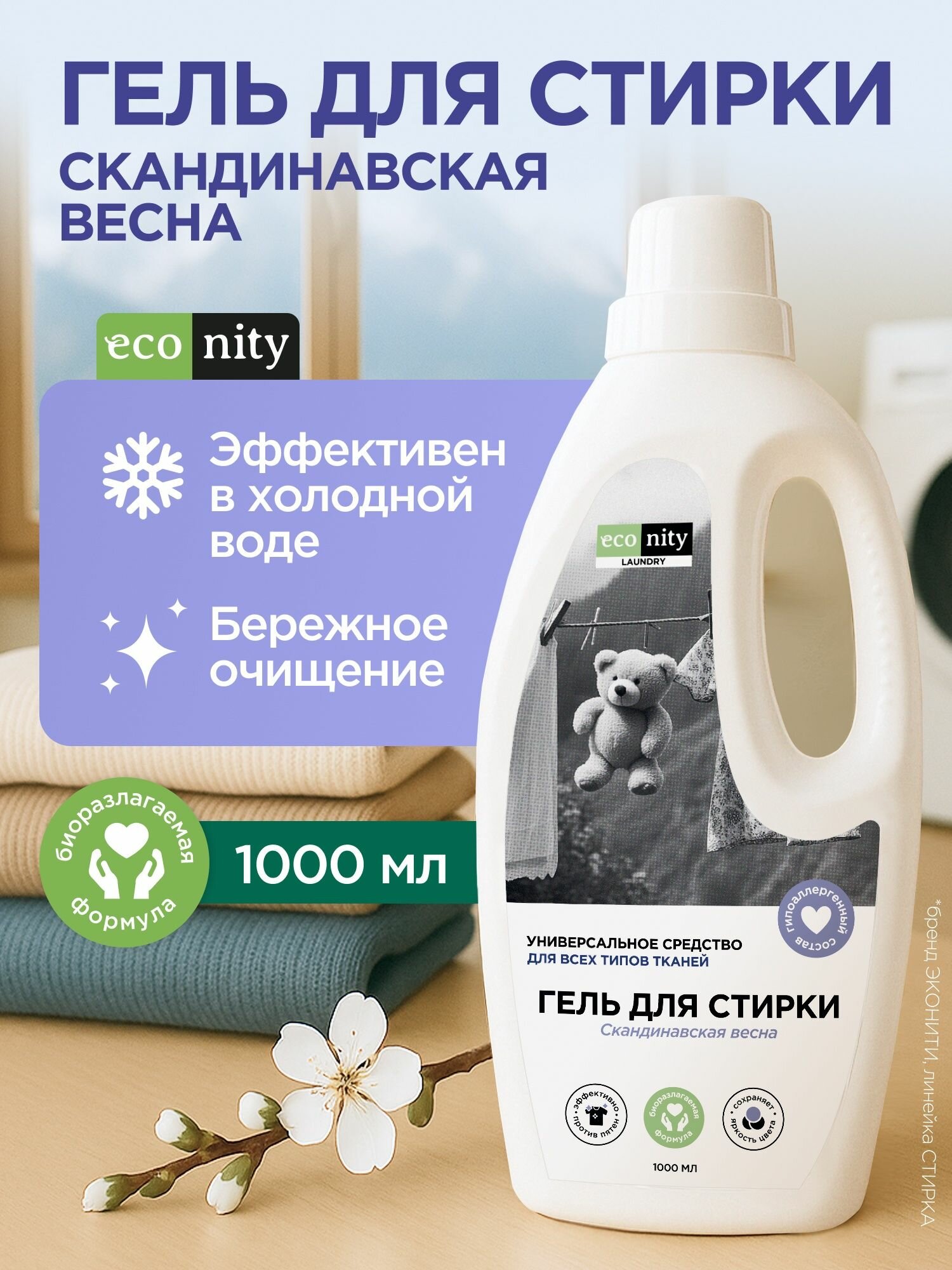 Гель для стирки без запаха 1л стиральный жидкий порошок универсальный гипоаллергенный