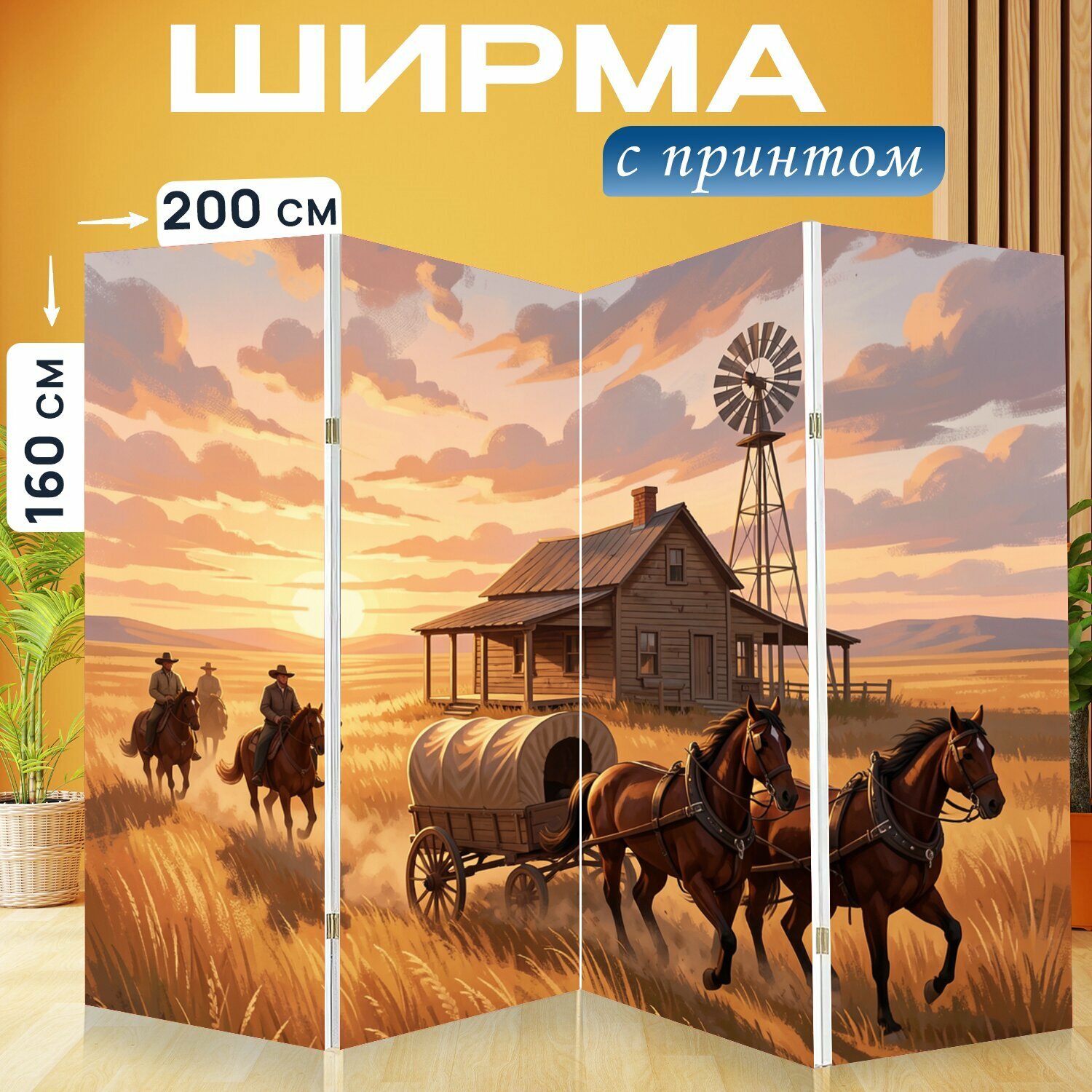 Ширма "Дикий запад на закате. Живописная сцена прерий: деревянный дом с ветряком, ковбои верхом и повозка на." перегородка для зонирования комнаты с принтом 200x160 см. на холсте