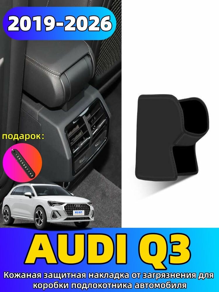 2019-2026 AUDI Q3 Кожаная защитная накладка от загрязнения для коробки подлокотника автомобиля, audi q3 Автозапчасти