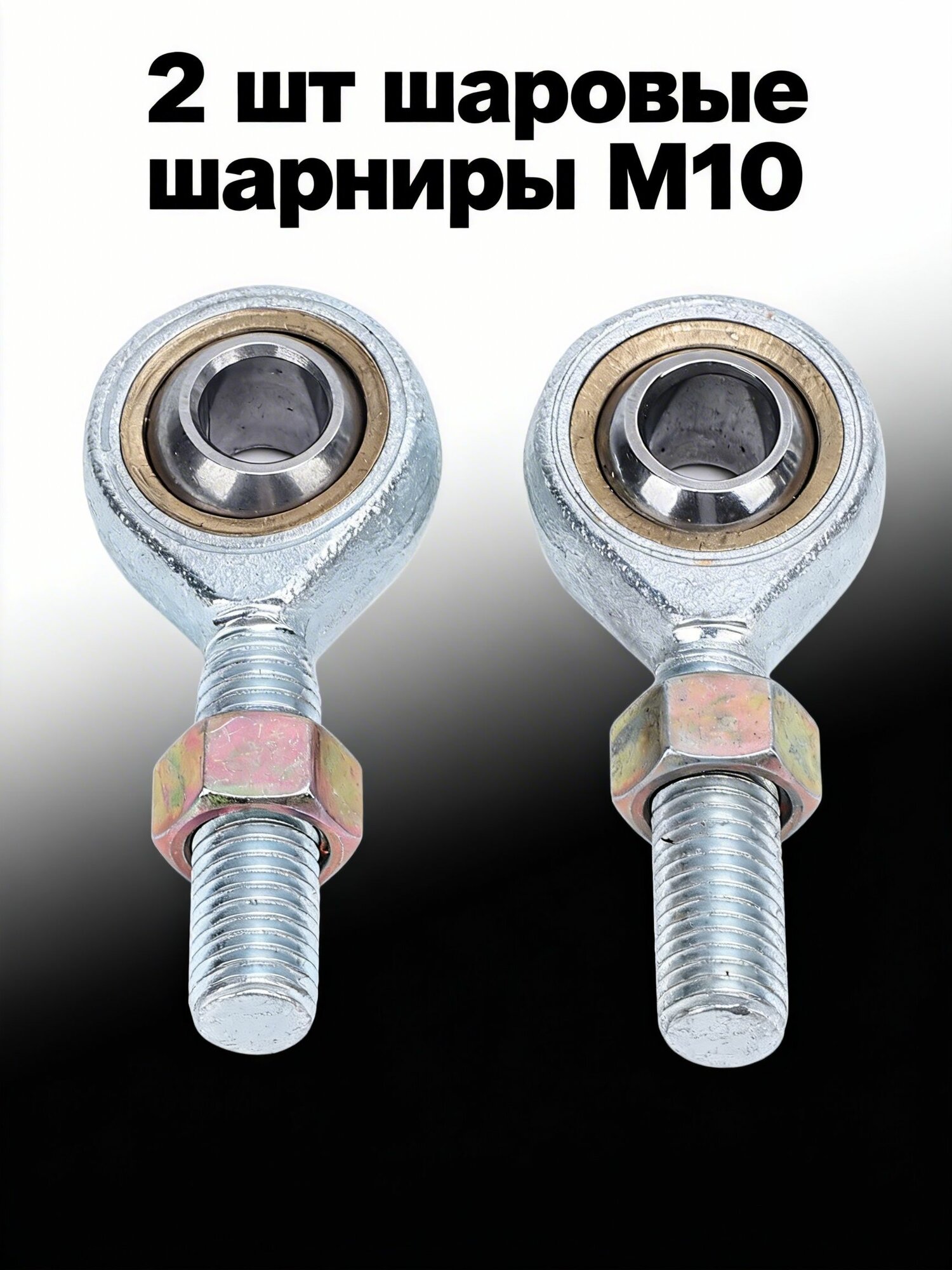 2 шт шаровые шарниры рулевой тяги M10 наконечники тяги, универсальные автозапчасти для рулевого управления