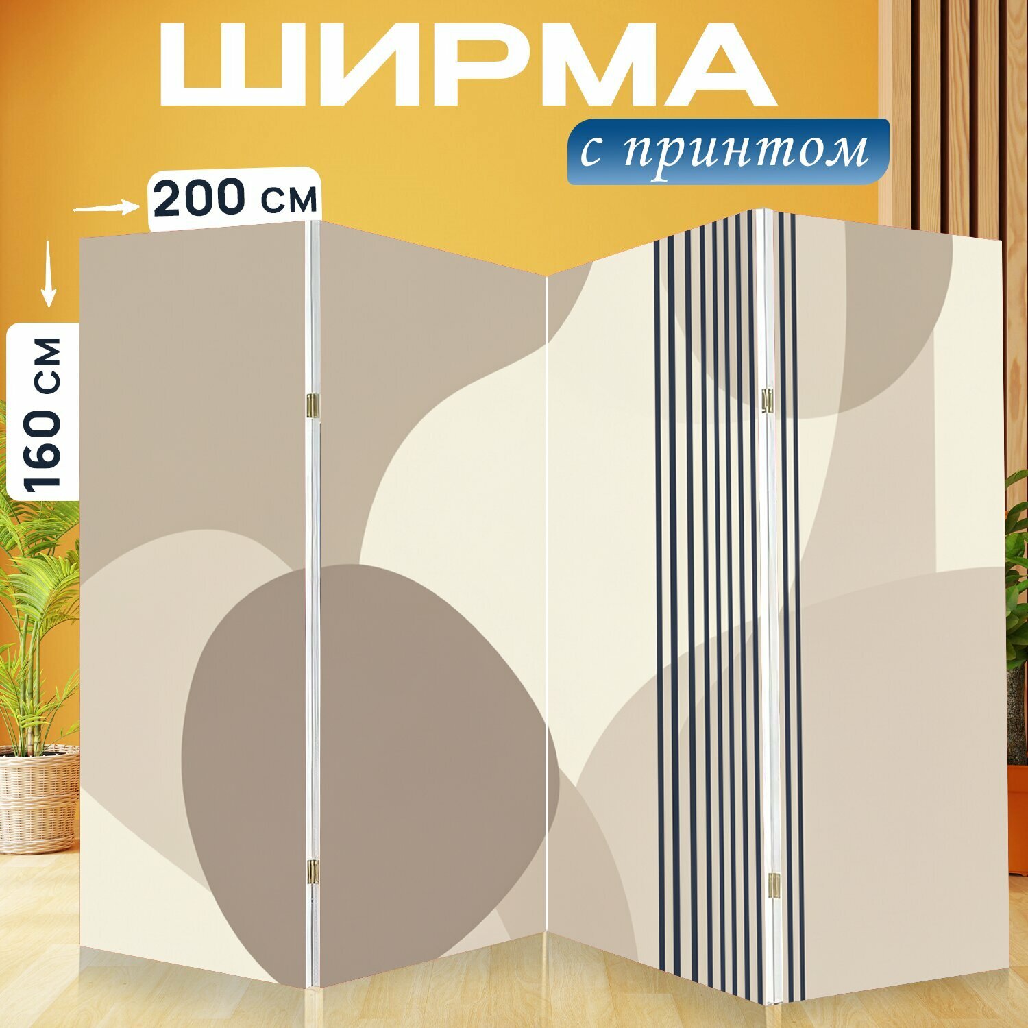 Ширма "Абстрактные бежевые формы. Минималистичная геометрическая композиция с плавными округлыми силуэтами." перегородка для зонирования комнаты с принтом 200x160 см. на холсте