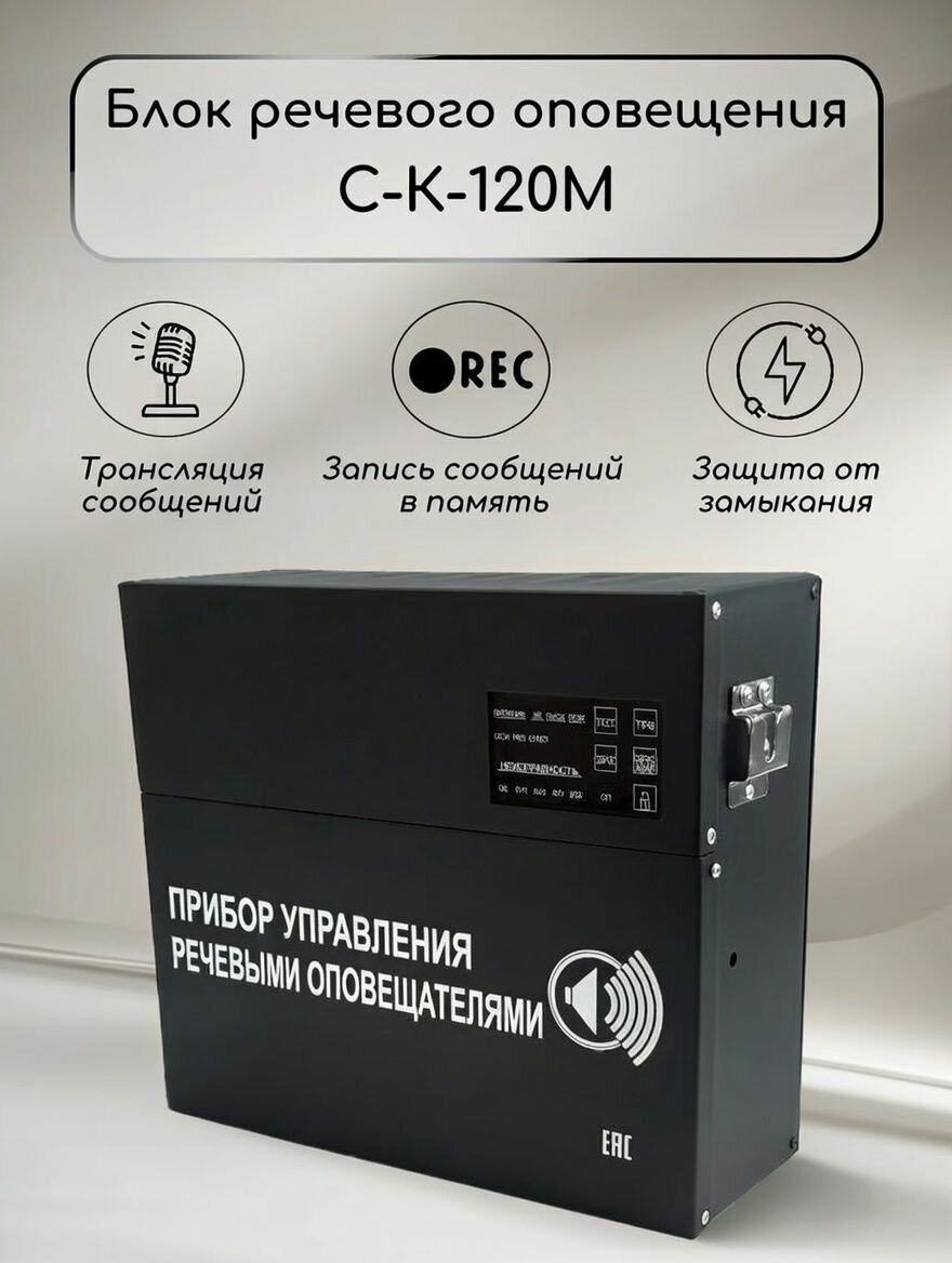 Блок речевого оповещения С-К-120М (100В, ГО и ЧС, антитеррор)