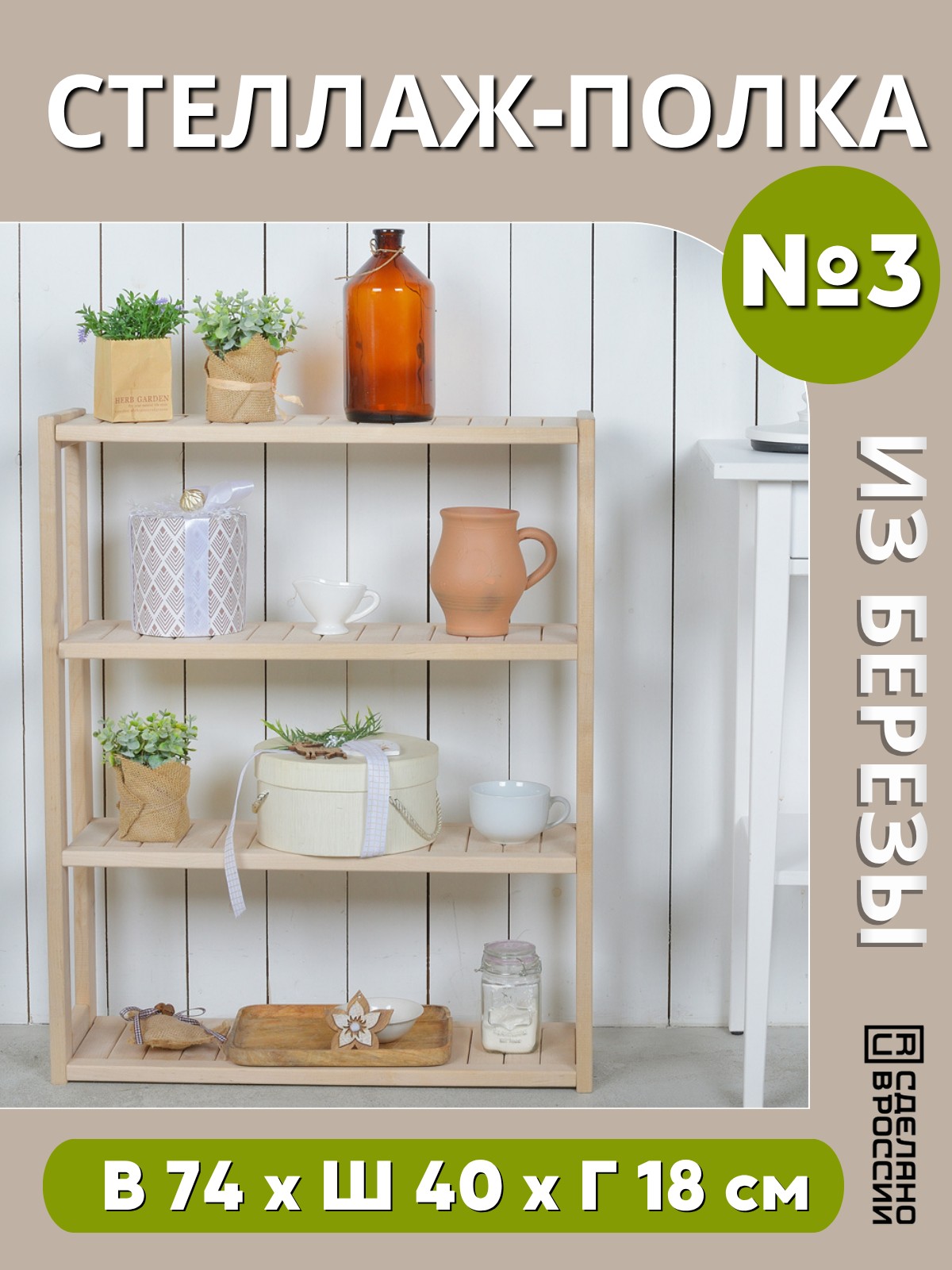 Стеллаж деревянный, напольный и настенный, 4 полки, из березы, SCANDY MEBEL, 40х18х73 см