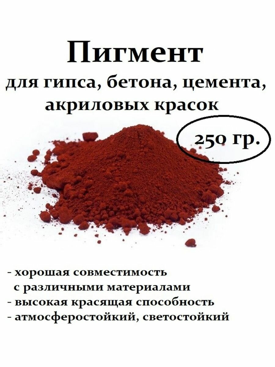 Пигмент красный для бетона и гипса, Ti02, 250 гр. Tongchem 130
