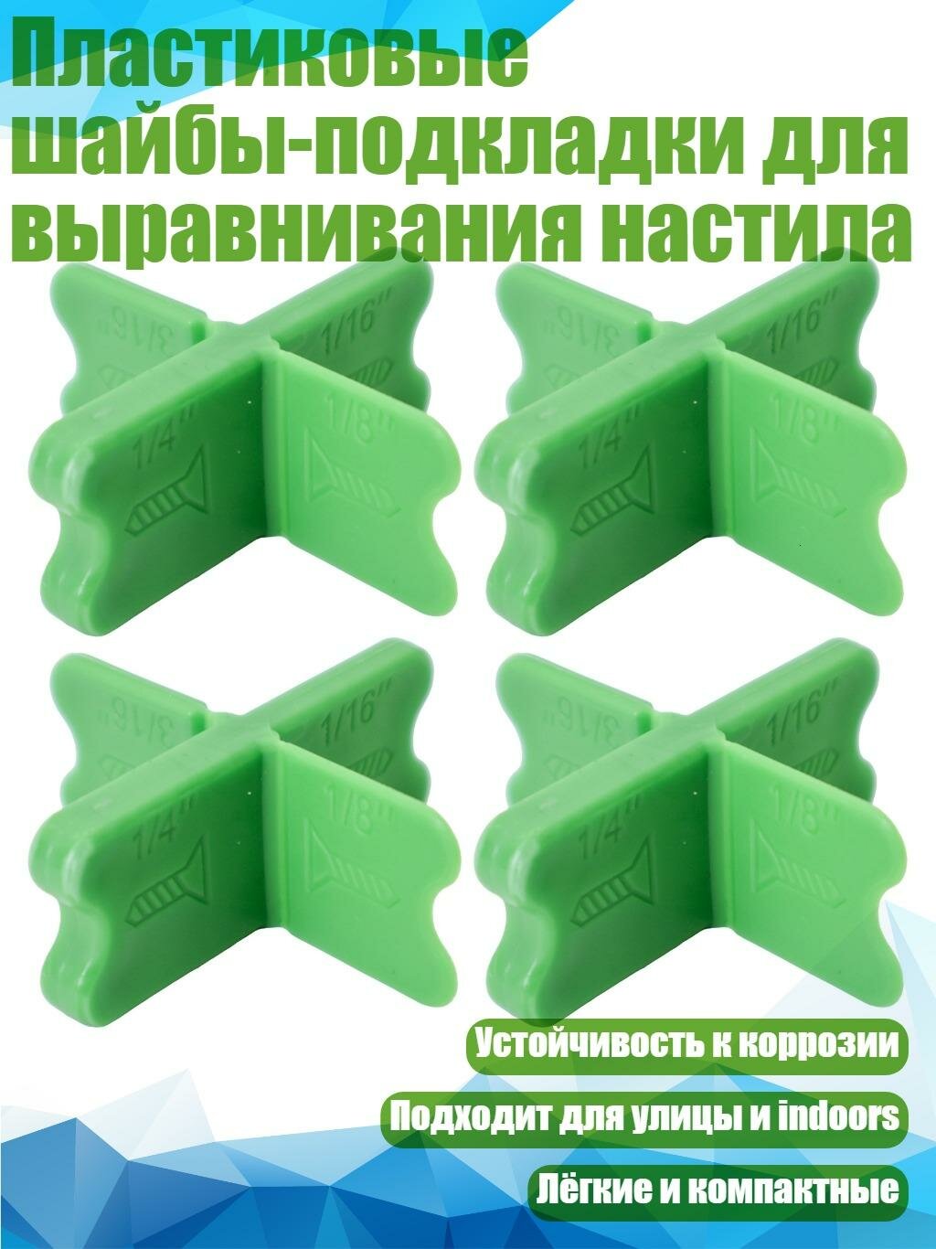 Пластиковые шайбы-подкладки для выравнивания настила, Зеленый