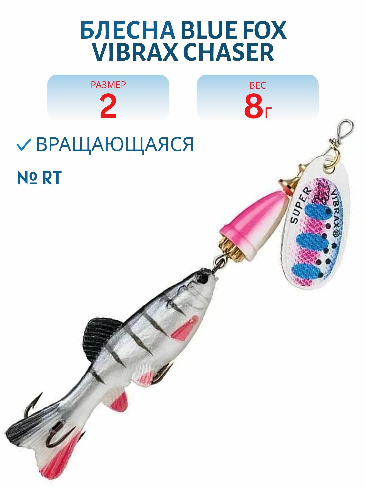 Блесна вращающаяся BLUE FOX Vibrax Chaser 2, 8 гр, цвет RT