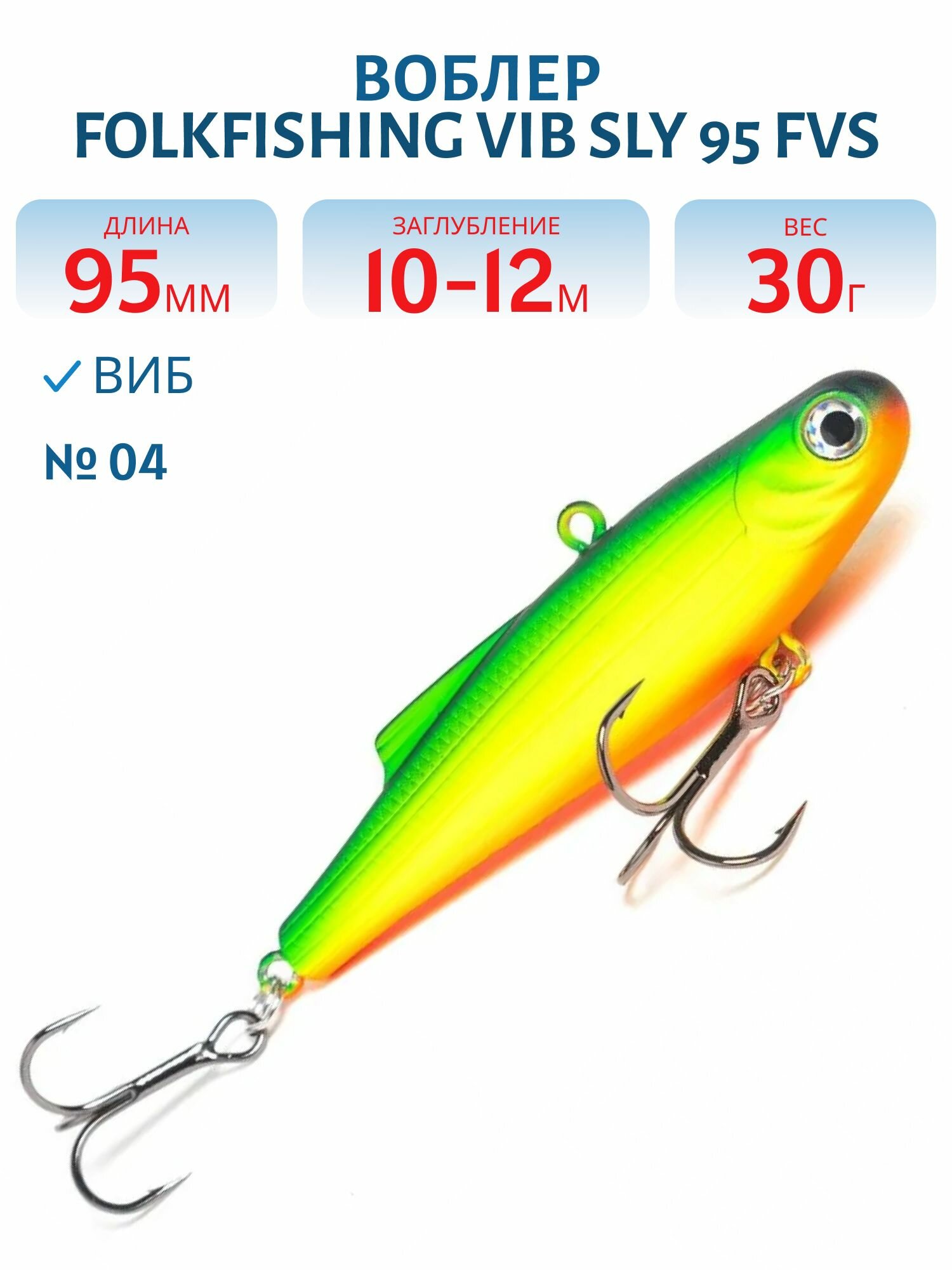 Воблер FolkFishing VIB Sly 95 FVS, 30 гр, цвет 04
